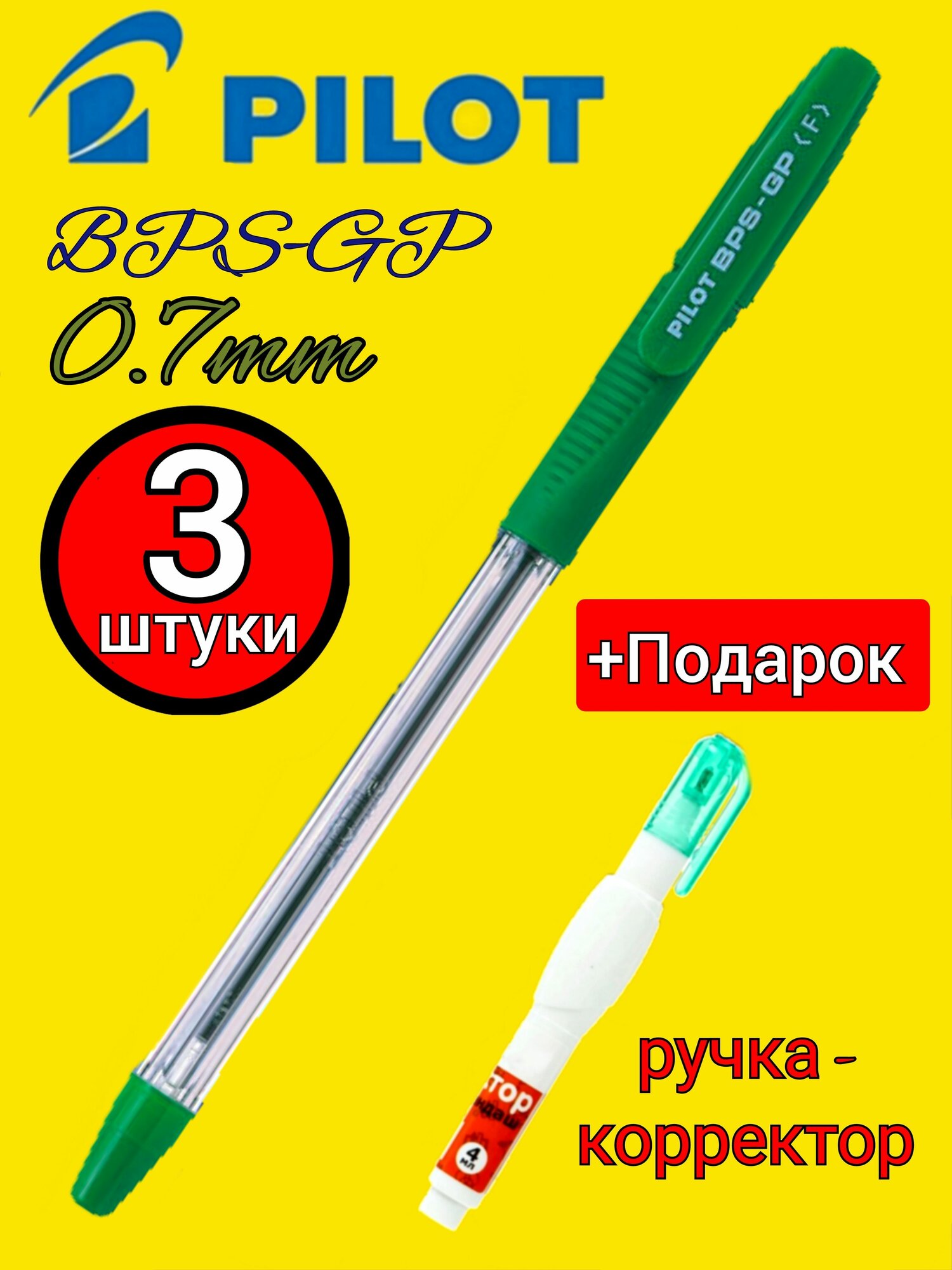 Набор из 3-х ручек Pilot BPS-GP зеленые 0.7мм + Подарок корректор