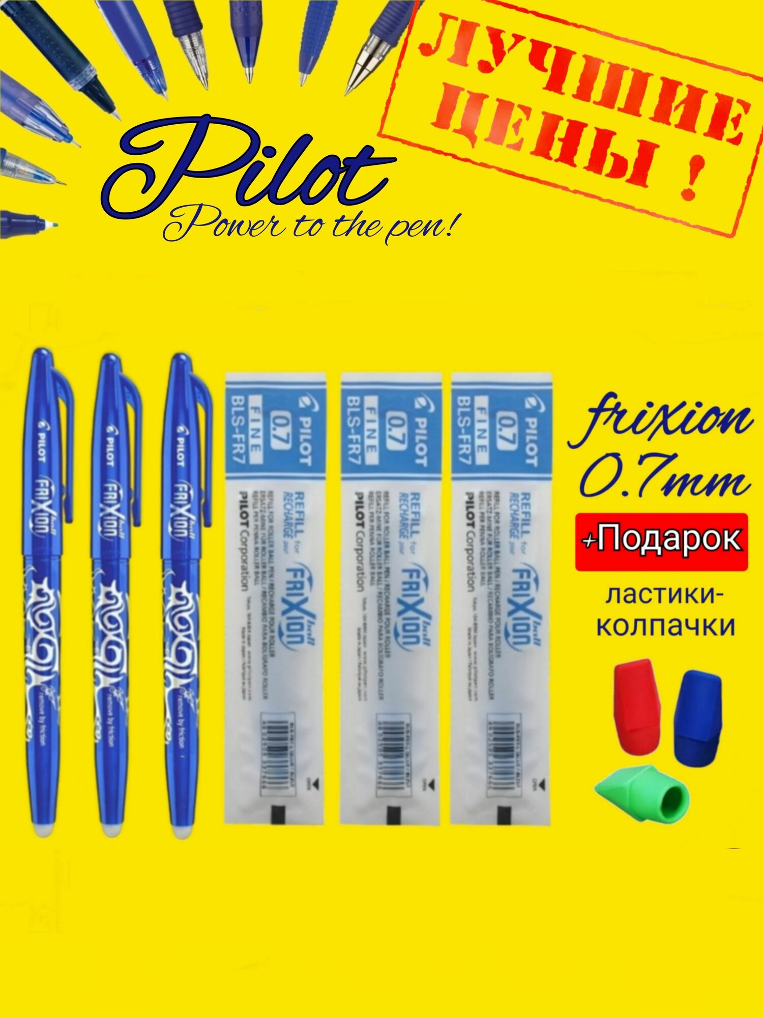 Ручка стираемая Pilot frixion 0.7 мм, синяя 3 шт. + 3 стержня синяя Frixion 0.7 мм. + Подарок ластик-колпачок