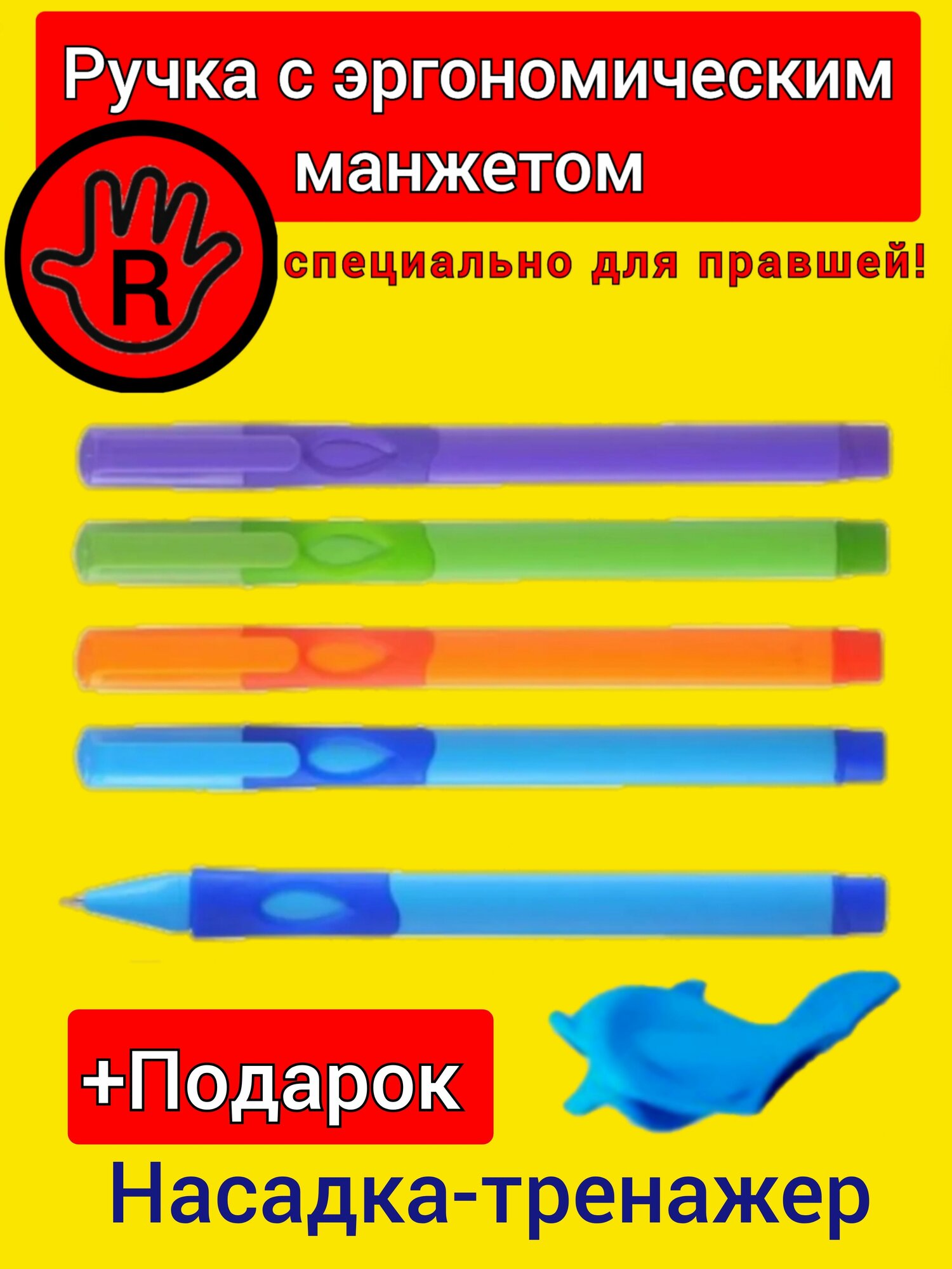 Ручка шариковая для правшей (комплект из 5 штук) + подарок насадка-тренажер "дельфин" для правильной постановки руки (одевается на любую ручку или карандаш)