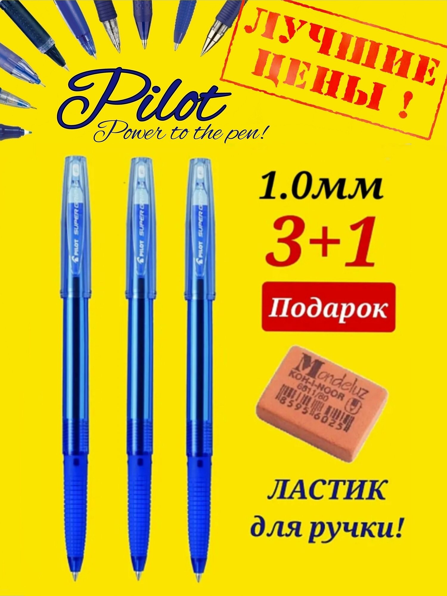 Набор из 3-х шариковых ручек Pilot (новая модель) 1.0/ синий BPS-GG-M-L + подарок ластик для ручки Mondeluz