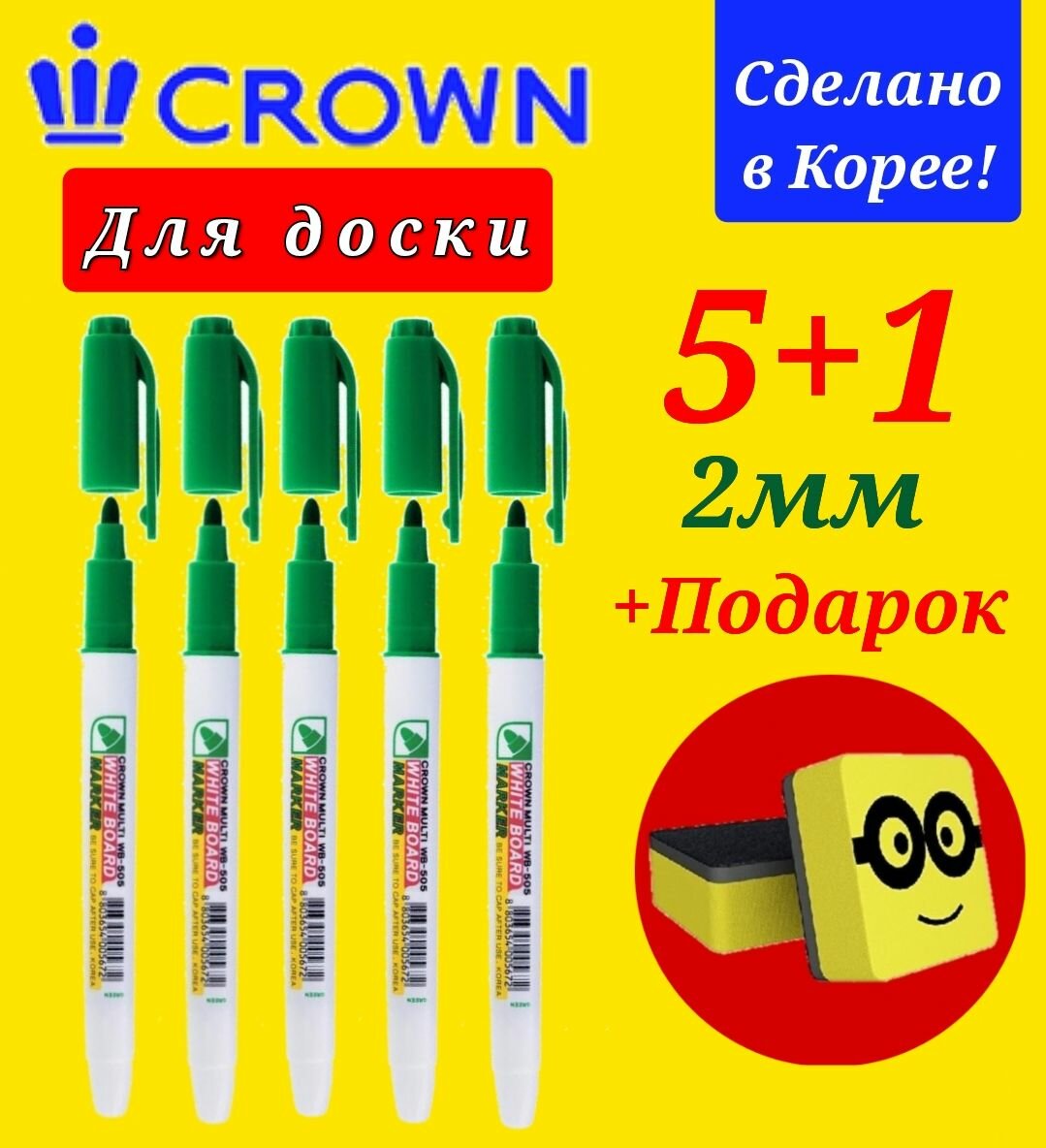 Маркер Crown для белой доски, круглый наконечник 2 мм, цвет зеленый, тонкий корпус (5шт) + Подарок губка магнитно-маркерная