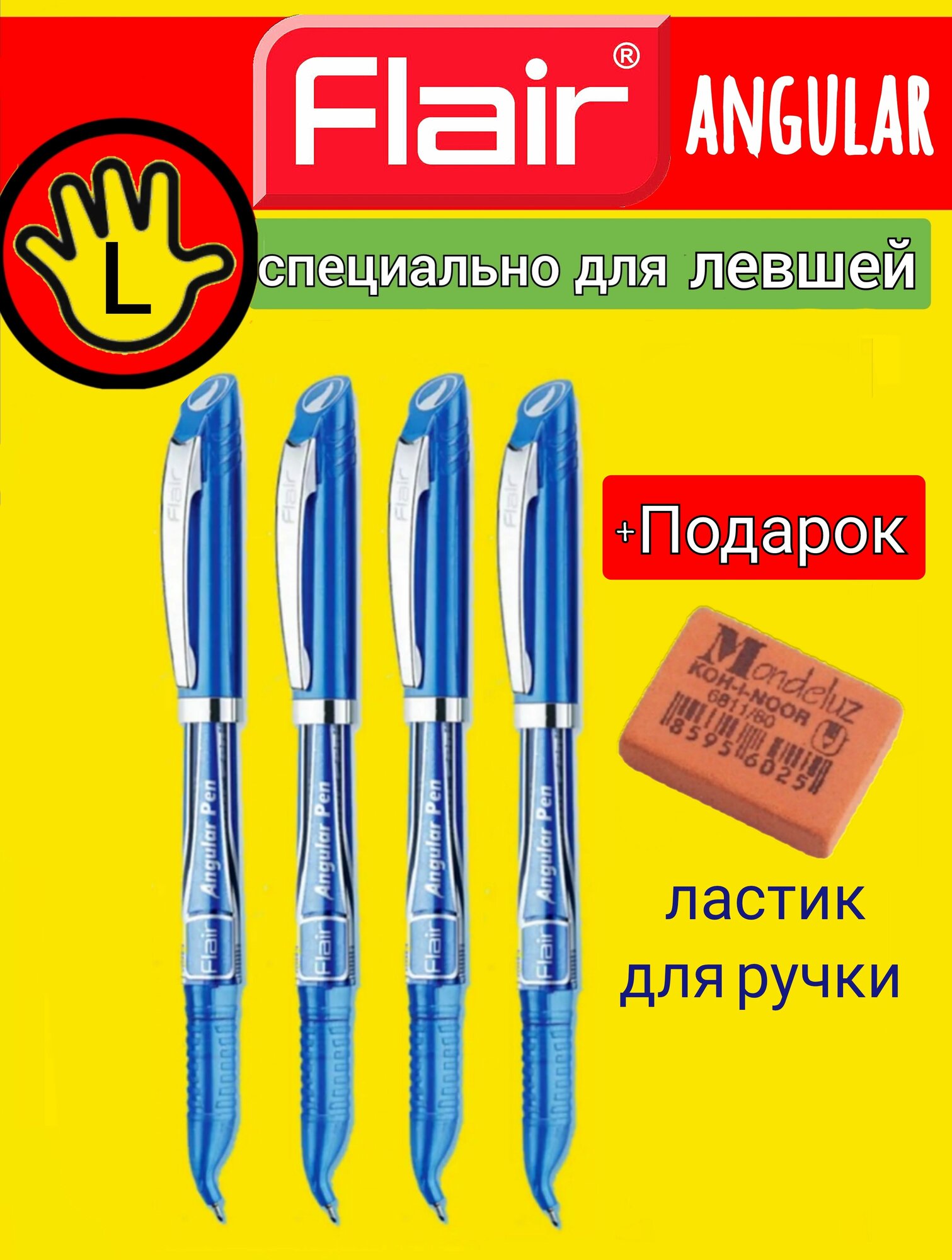 Ручка шариковая для левшей 4 штуки синяя Flair Angular 0,7 мм чернила пониженной вязкости + Подарок ластик для ручки
