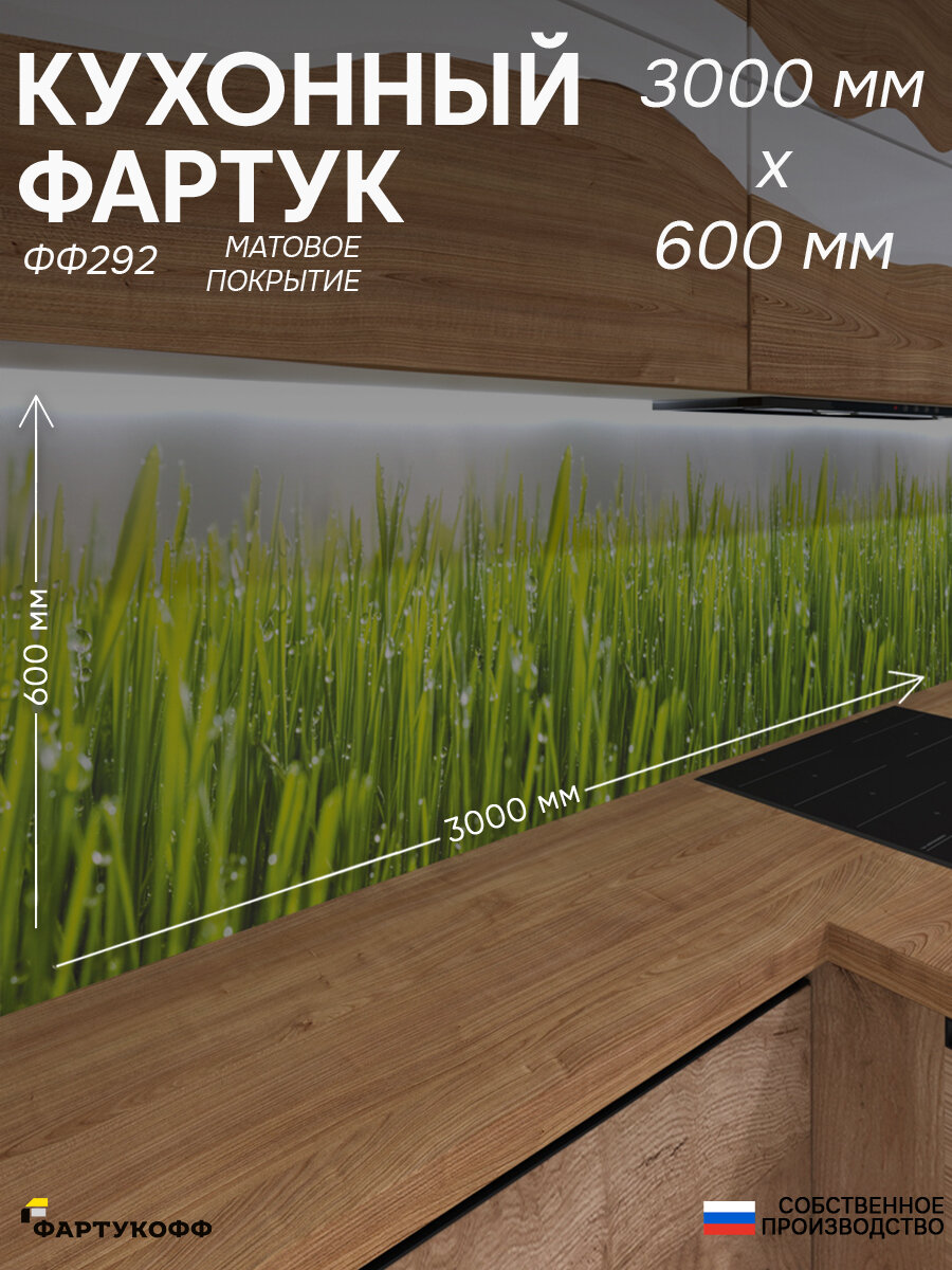 Фартук Кухонный на стену "Трава ФФ 292" 3000*600*0,8 мм, матовый, фотопечать на ПВХ с жиростойким покрытием