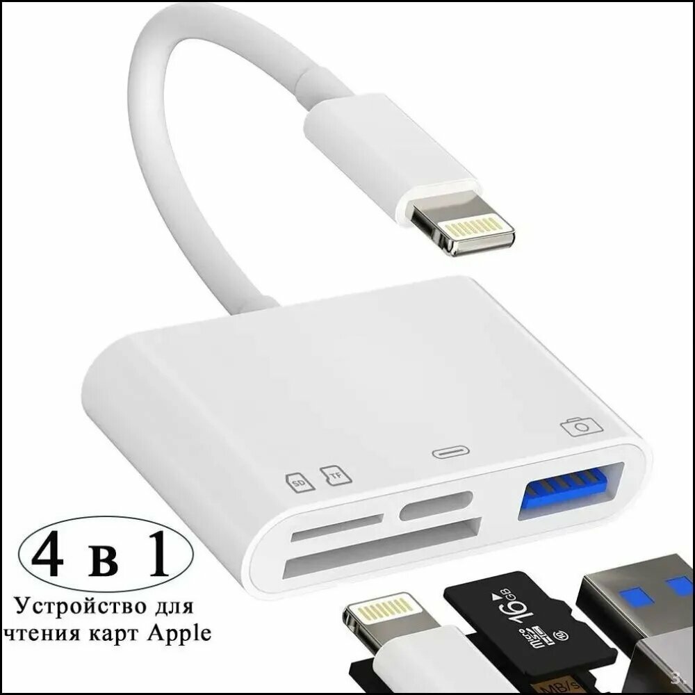 Стильный бестселлер: кардридер 4в1 для iPhone с разъемом Lightning 8 pin, обеспечивающий перенос данных с iPad и iPod, компактный внешний адаптер для карт памяти, выполненный в белом цвете