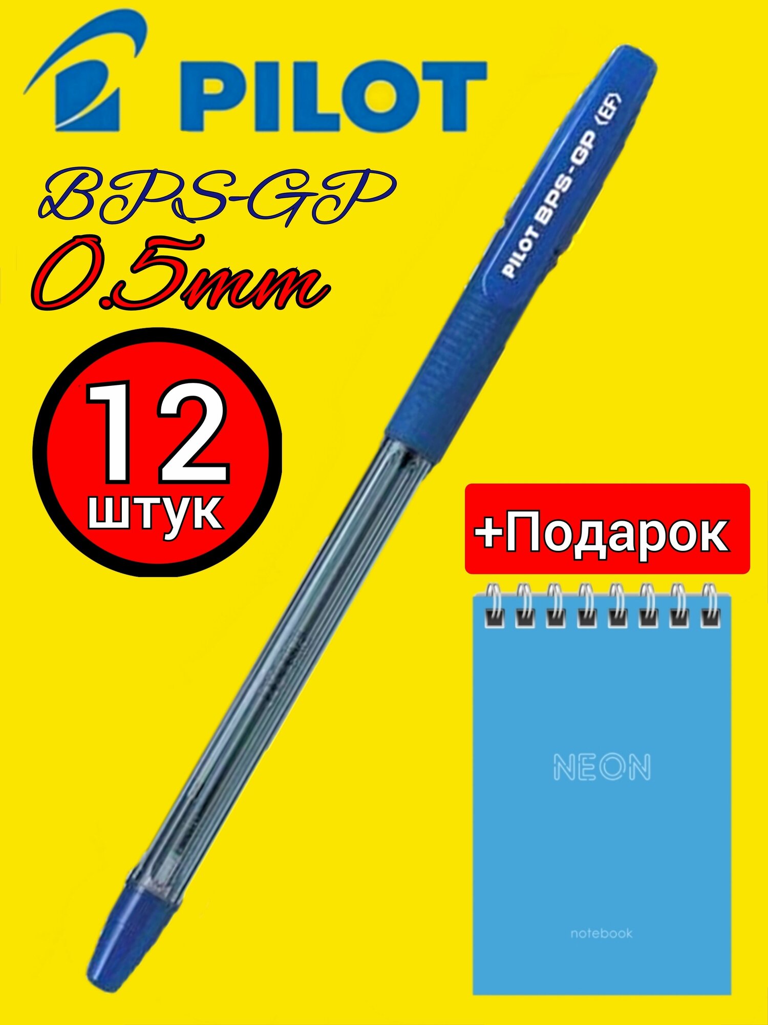 Ручки шариковые PILOT BPS-GP-EF, синяя, 0,5мм (комплект из 12 шт.) + подарок блокнот