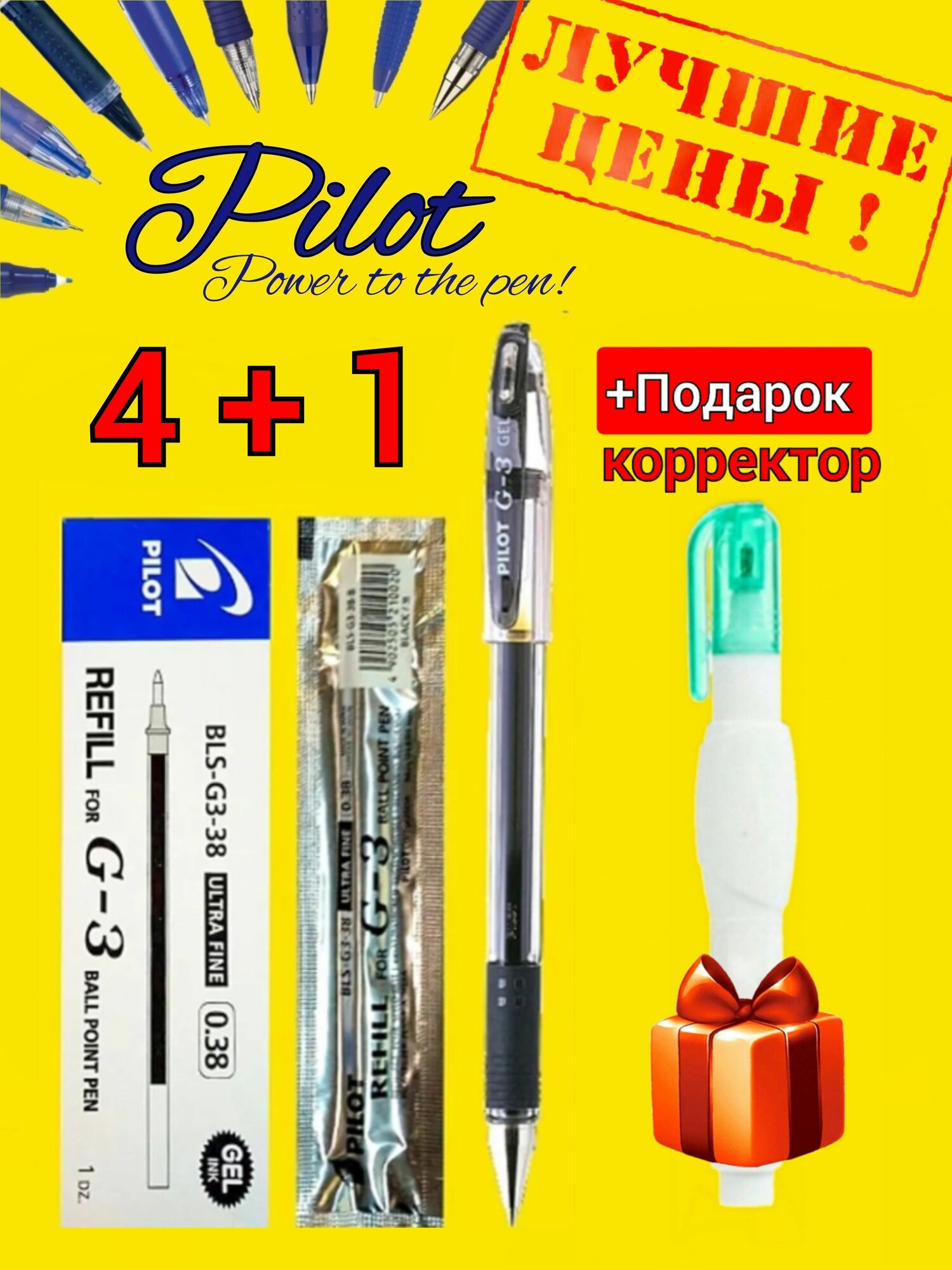 Ручка Pilot G3 0.38мм. черная ( 1 шт. ) и стержень к ней G3 ( 4 шт. ) + Подарок корректор-ручка