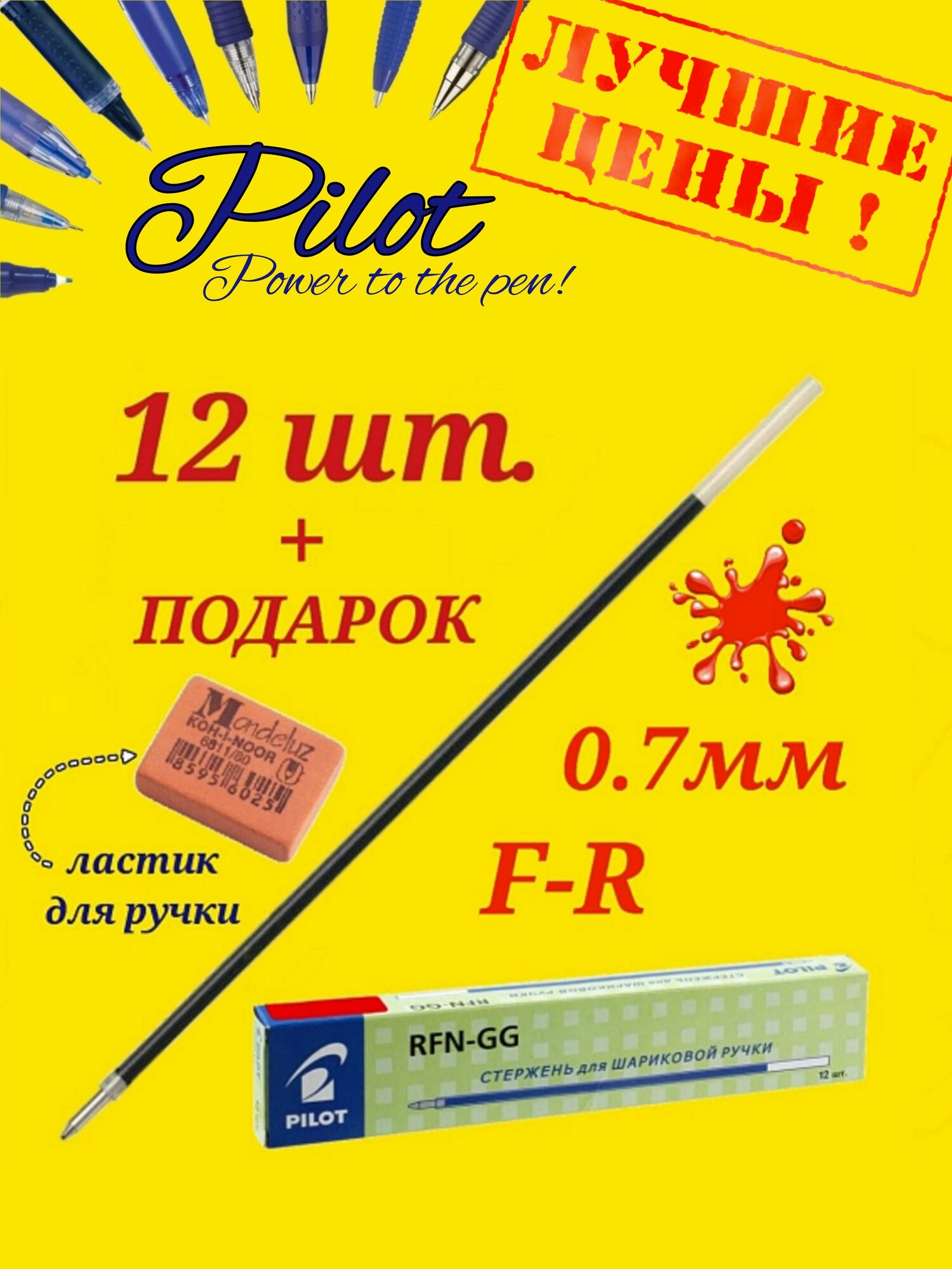 Стержень шариковый Pilot RFJ-GP (для ручки Pilot BPS-GP и GG) цвет чернил красный, 0,7 мм ( 12 шт. ) + подарок ластик для ручки Koh-I-Noor "Mondeluz" 80, прямоугольный