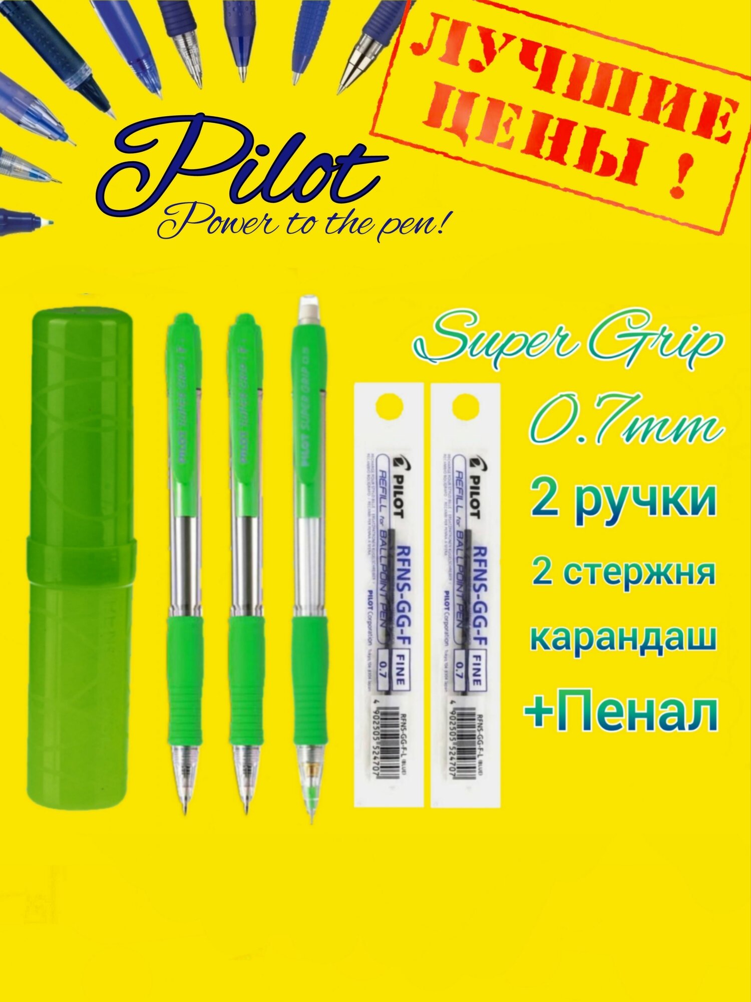 Ручка PILOT "Super Grip F" цвет чернил синий, салатовый корпус ( 2 шт. ) и стержень к ней 0.7 синий ( 2 шт. ) + Механический карандаш PILOT + Подарок пенал