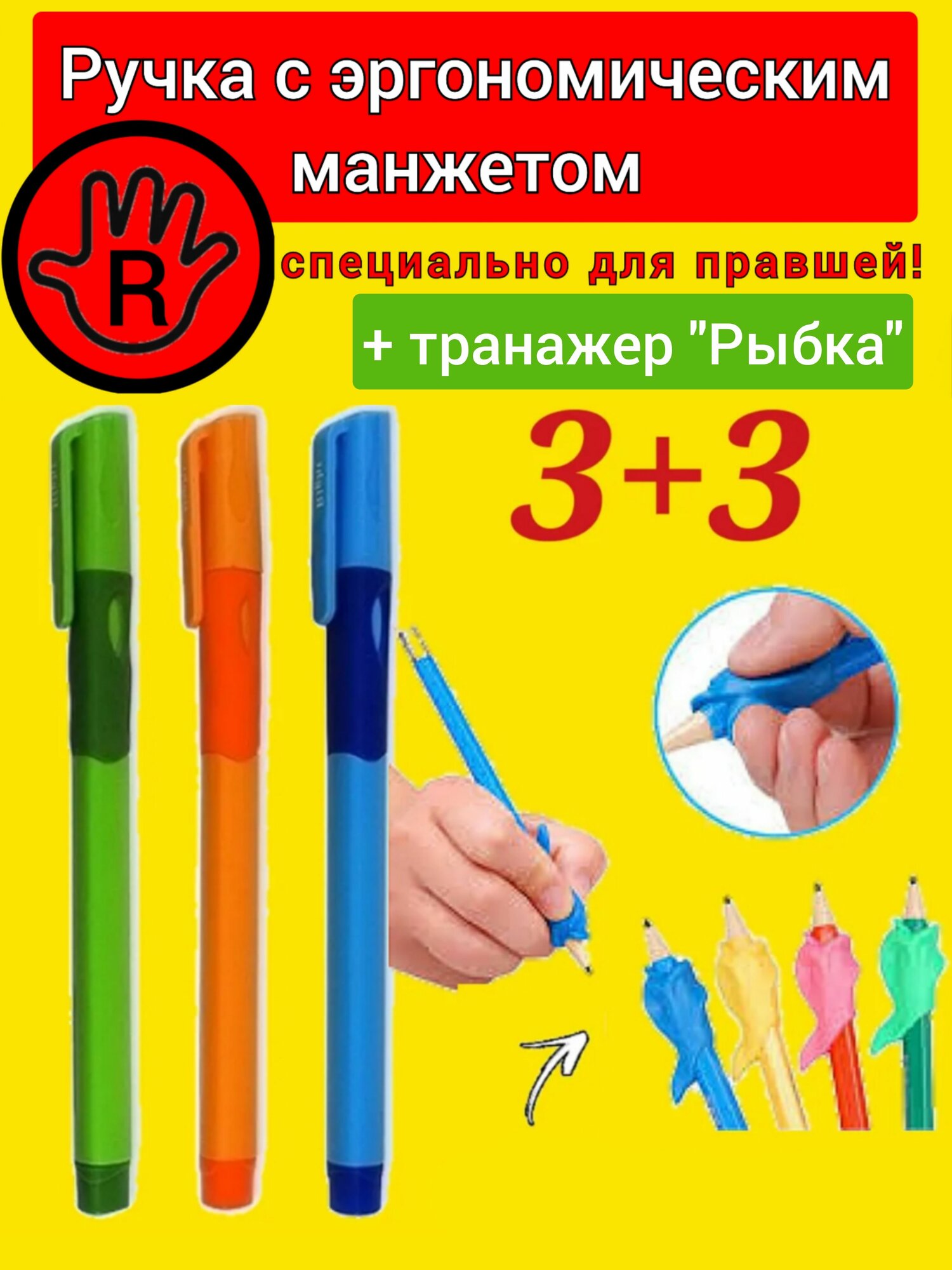 Ручка шариковая для правшей (комплект из 3 штук) + Насадка-тренажер "дельфин" для правильной постановки руки, одевается на любую ручку или карандаш (3шт.)