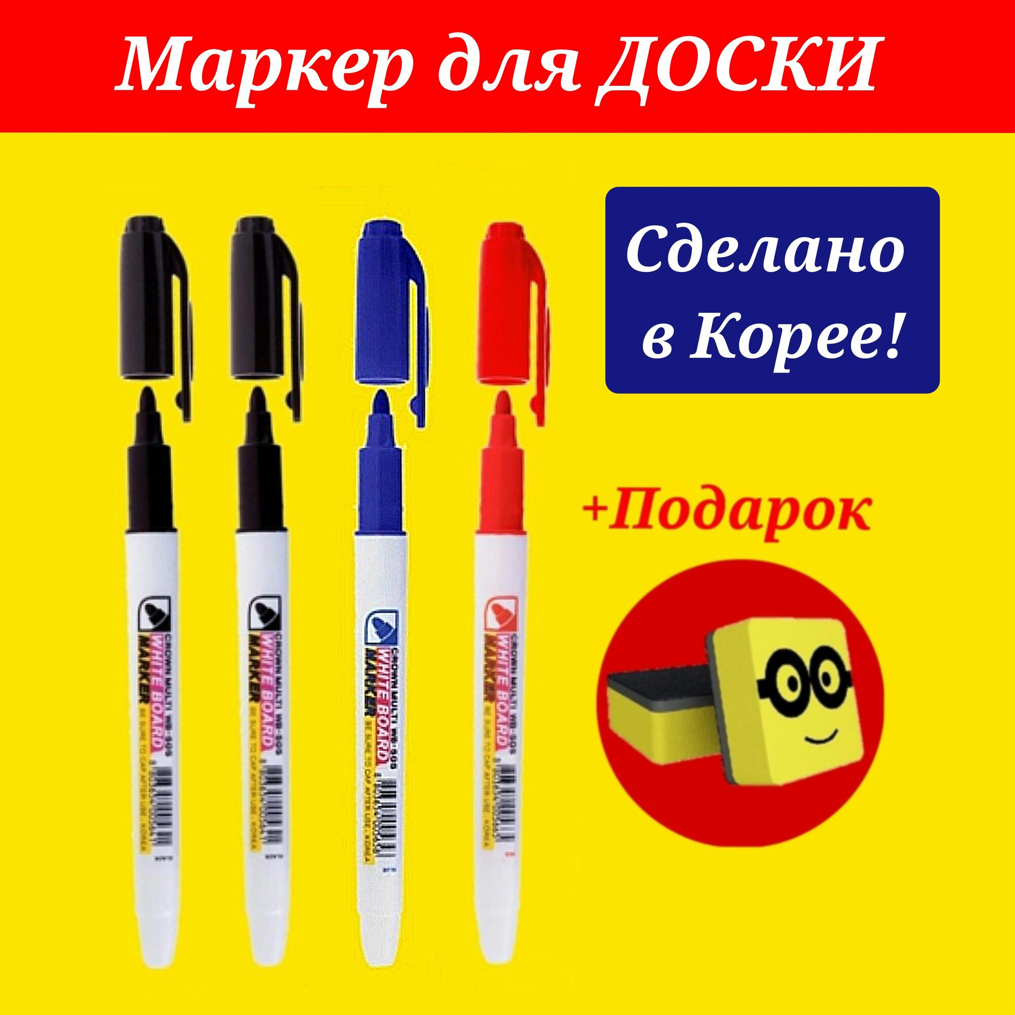 Crown/Маркер для доски 2 мм, черный (2шт.) красный (1шт.) синий (1 шт.) + Подарок губка магнитно-маркерная