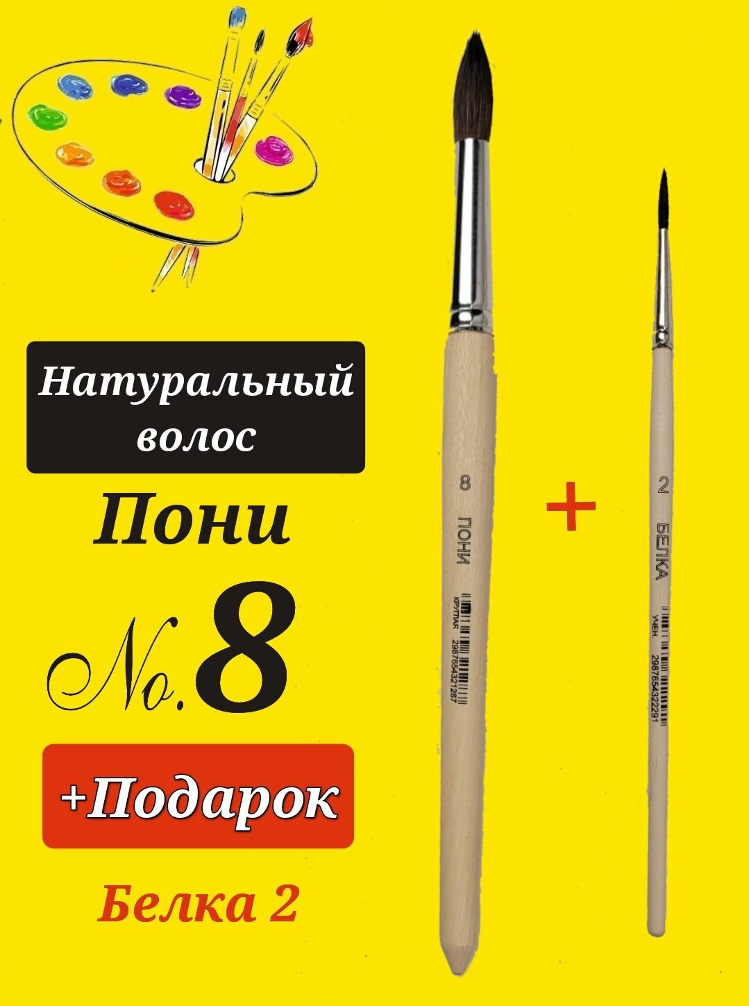 Кисть художественная Пони №8 натуральный волос + подарок кисть Белка №2