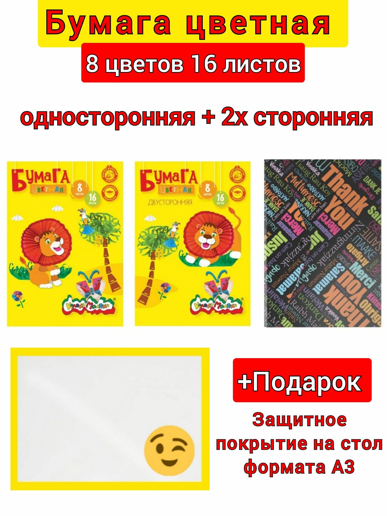 Бумага цветная А4 Каляка-Маляка 8цв. 16л. + Бумага цветная А4 двухсторонняя 8цв. 16л. В пластиковой папке + Подарок покрытие на стол А3