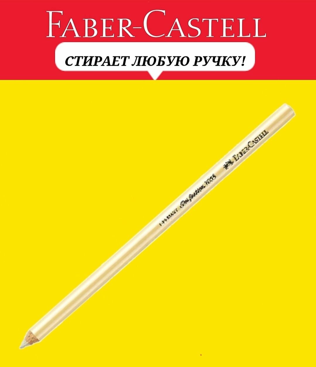 Faber-Castell Ластик-карандаш Perfection для ручек