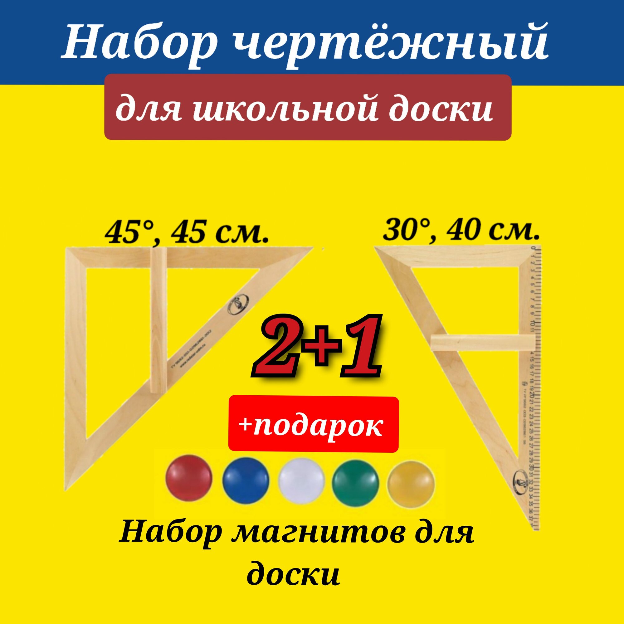 Комплект чертёжный для школьной доски: Угольник деревянный 45*45 см. + Угольник прямоугольный 30*40 см. + Подарок магниты 6 штук.
