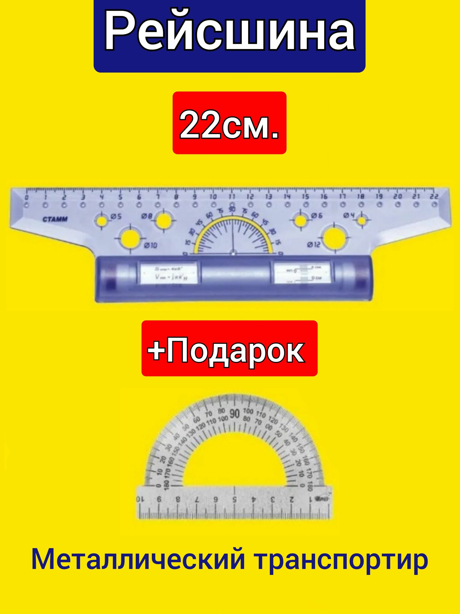 Рейсшина 22см + подарок транспортир металлический