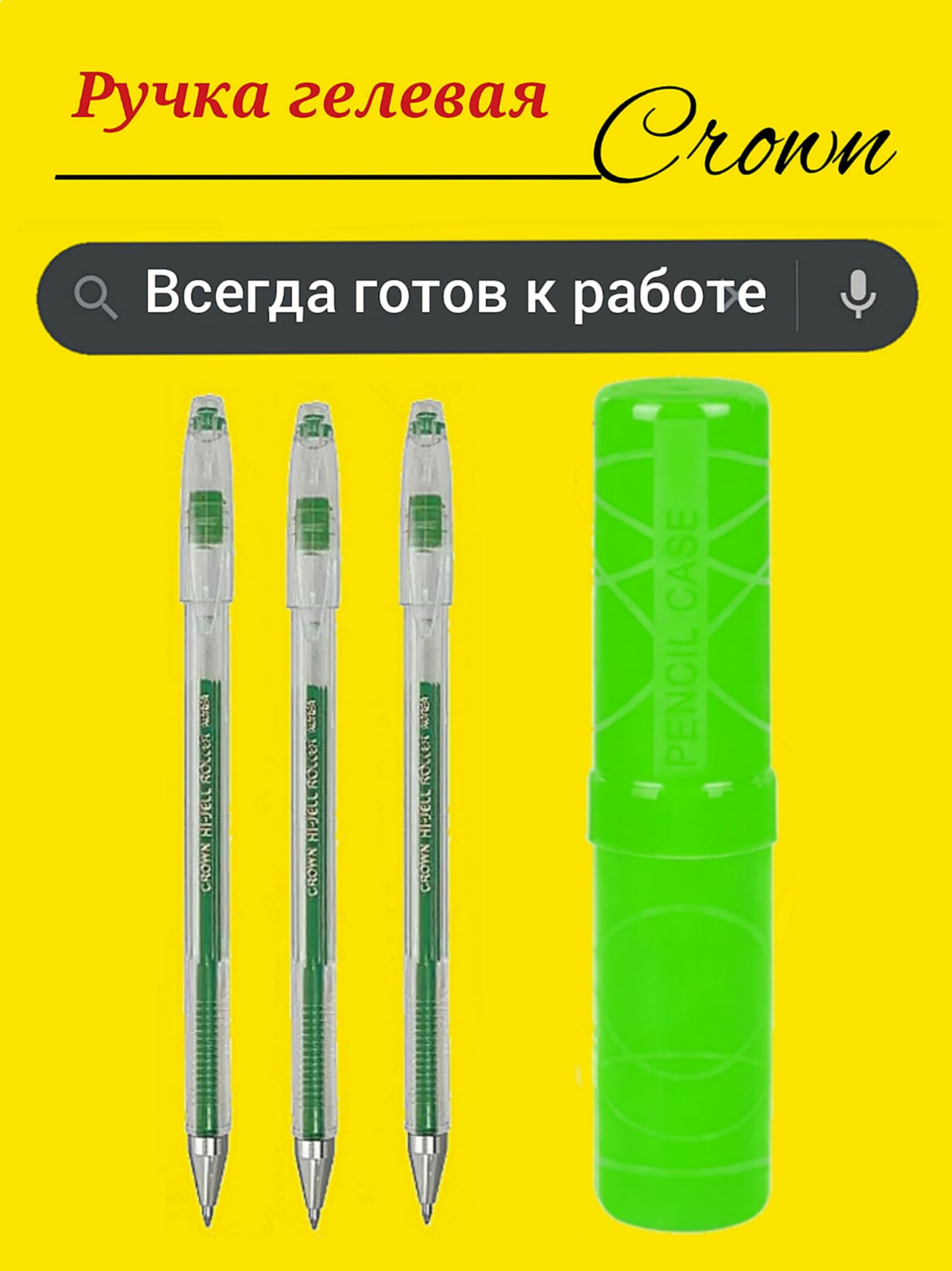 Ручка гелевая Crown "Hi-Jell" зеленая 0,5мм ( 3 шт. ) + Подарок пенал-органайзер.