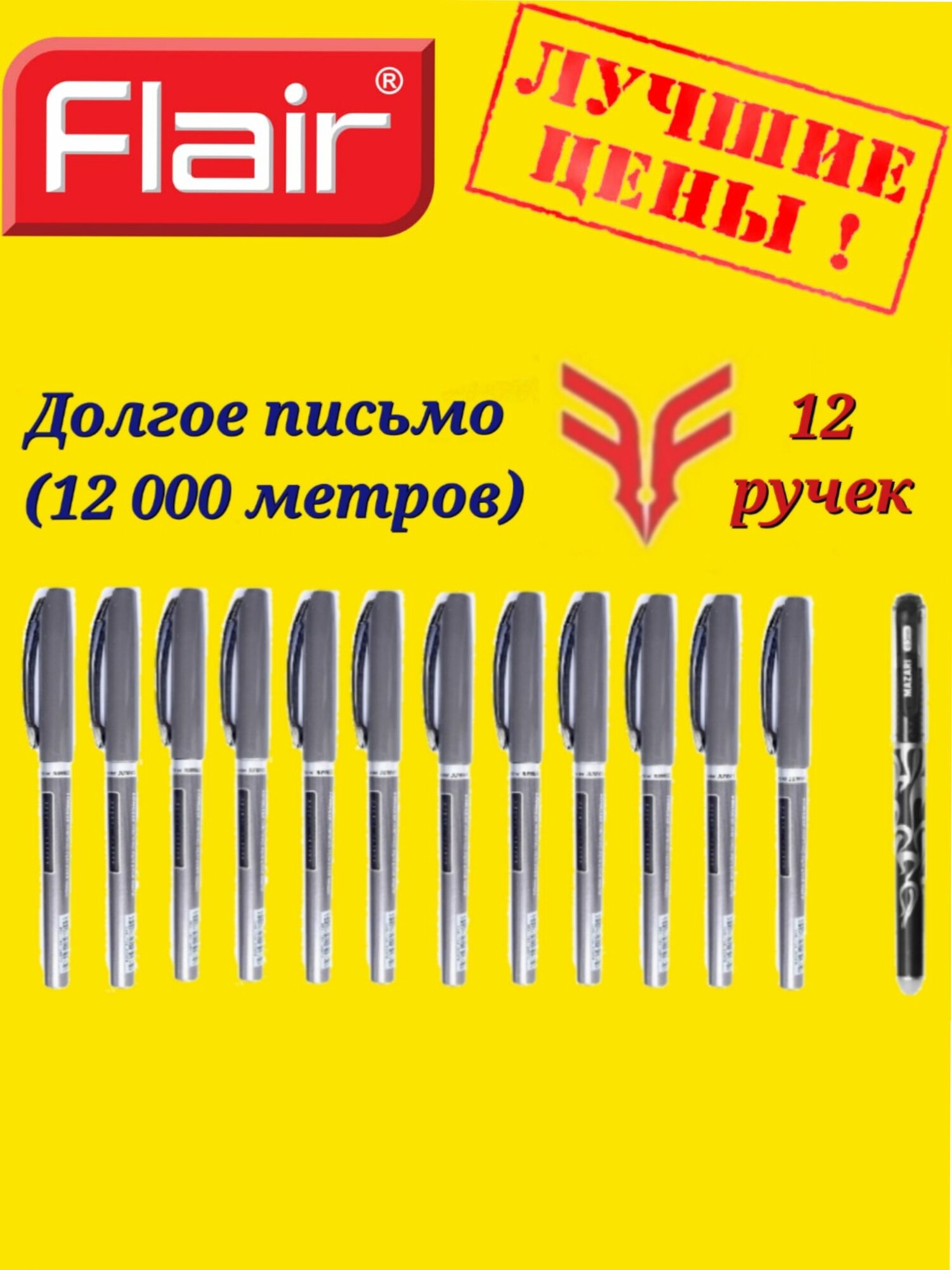 Ручка шариковая Flair "Writo-meter JUMBO" (12,5 км) 0,7 мм, ( черная - 12 шт. ) + подарок ручка стираемая "Магия" черная