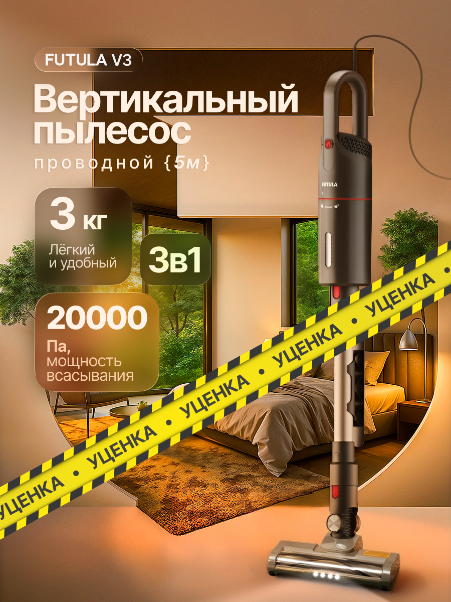 Пылесос вертикальный Futula Vacuum Cleaner V3 серый, проводной со съемным контейнером для мусора. Товар уцененный