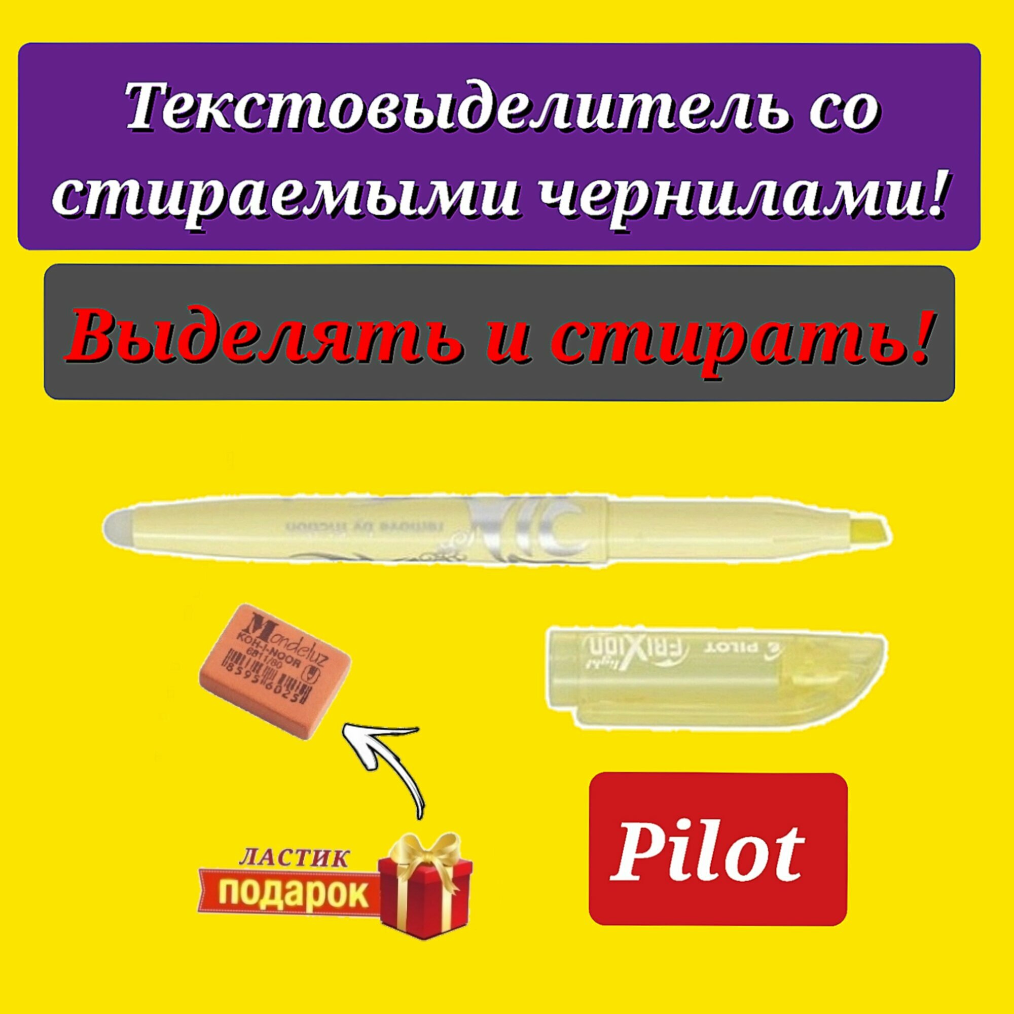 PILOT/Текстовыделитель PILOT FriXion 1-3мм, желтый + Подароктластик Koh-I-Noor "Mondeluz" 80, прямоугольный ( подходит для всей продукции серии Frixion )