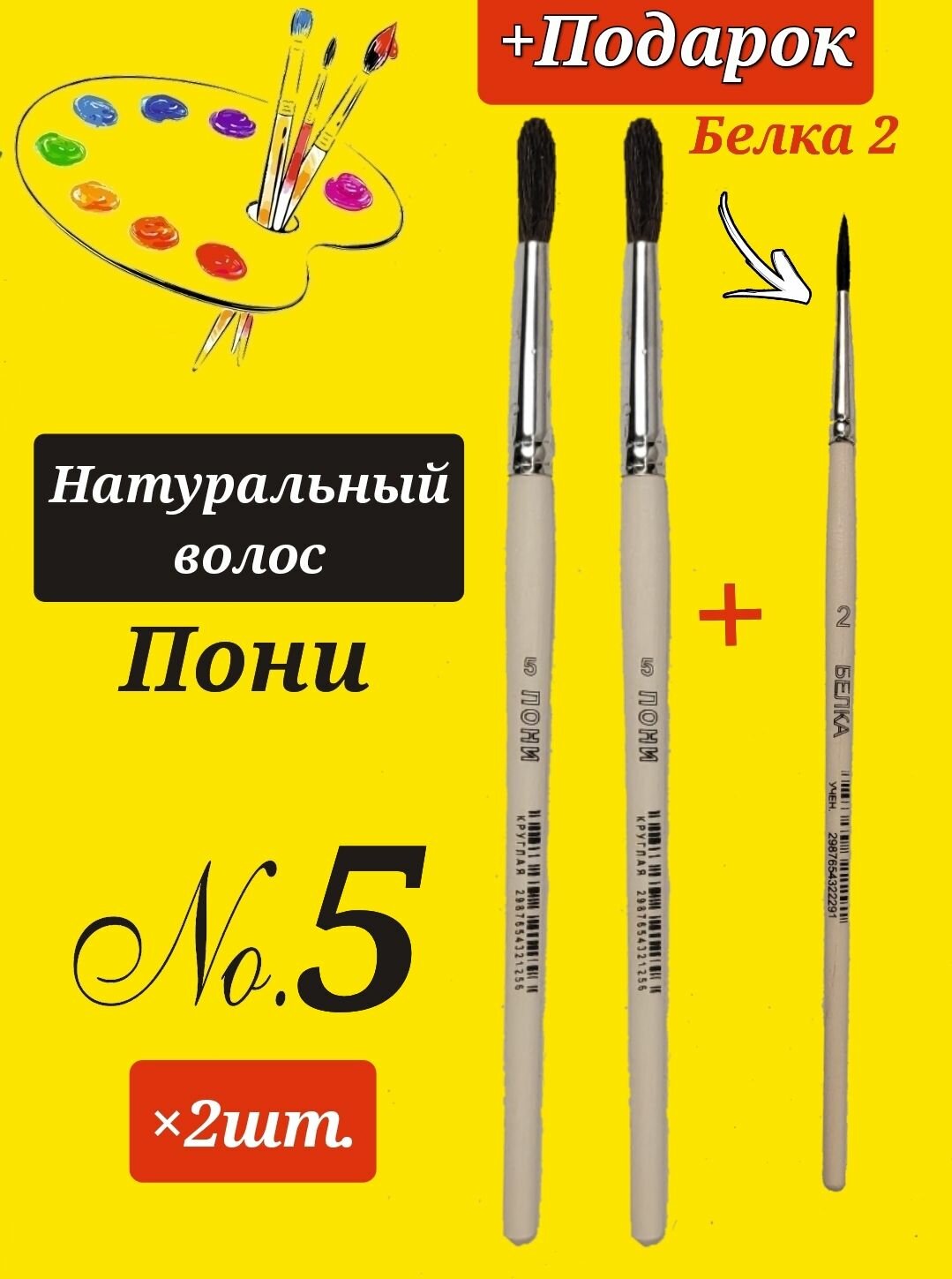 Кисть художественная Пони №5 натуральный волос (Комплект из 2 шт.) + подарок кисть Белка №2