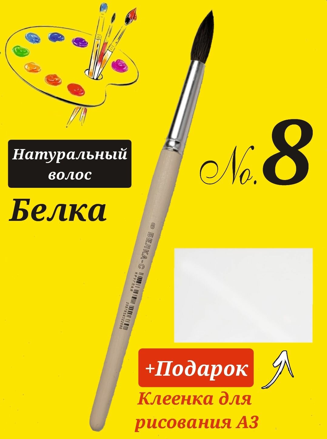 Кисть художественная Белка №8 натуральный волос + клеенка для труда формат А3