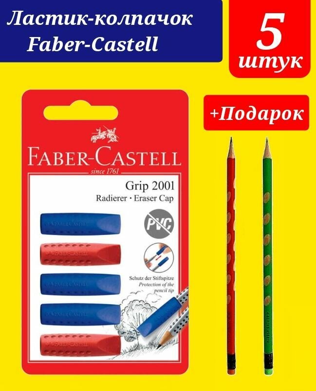 Ластик-колпачок Faber-Castell (5 шт.) + Подарок карандаш с эргономическими выемками (2 шт.)