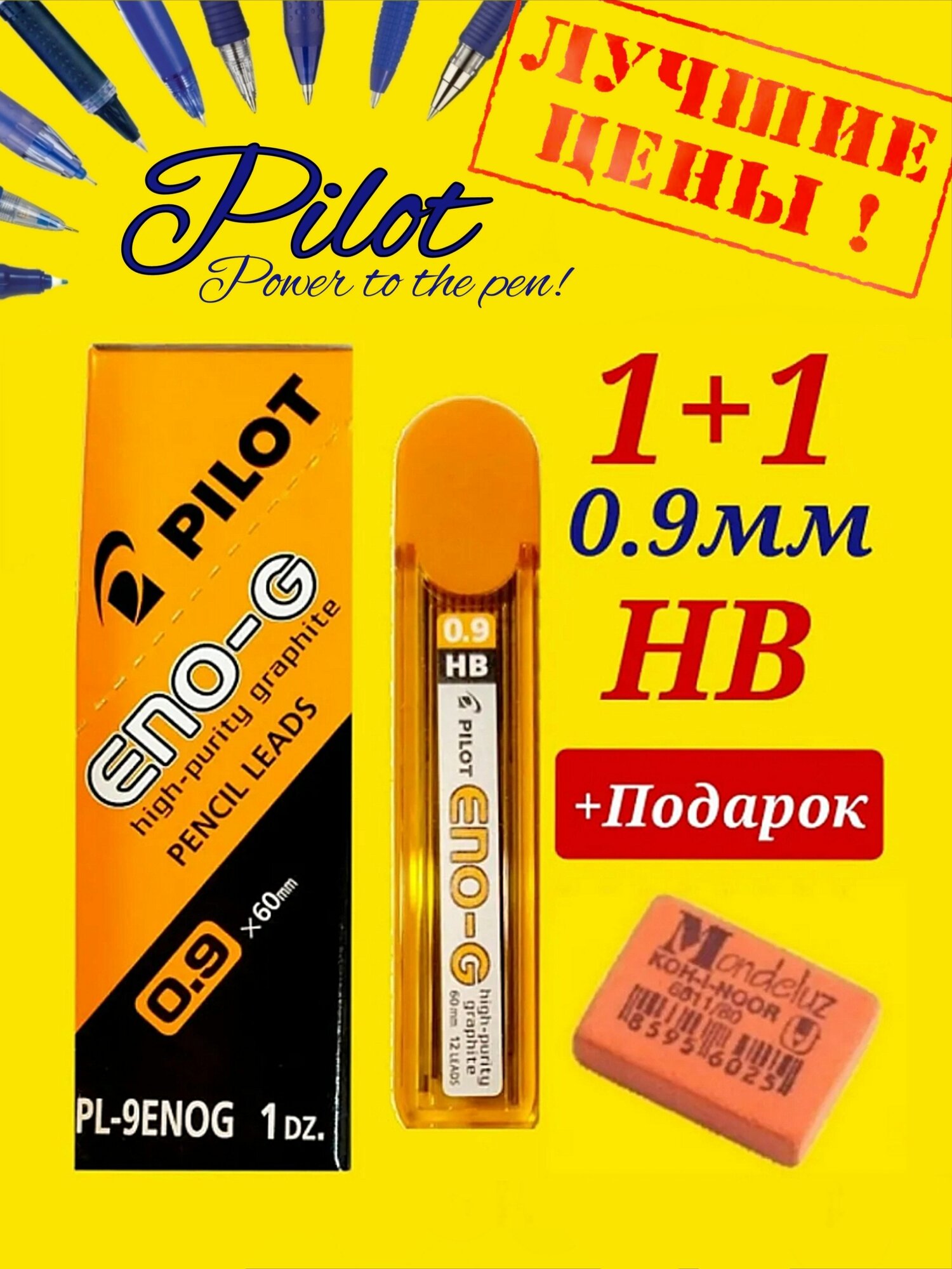 Грифели для механических карандашей Pilot, 0,9 мм, HB (1шт.) + подарок ластик для карандаша mondeluz