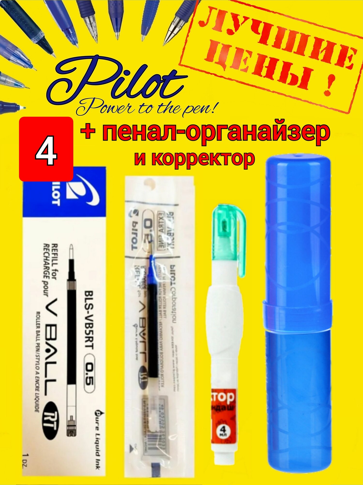 Стержень роллер Pilot BLS-VB5RT (для ручки V-Ball RT) синий (4шт.) + Подарок пенал-органайзер и корректор