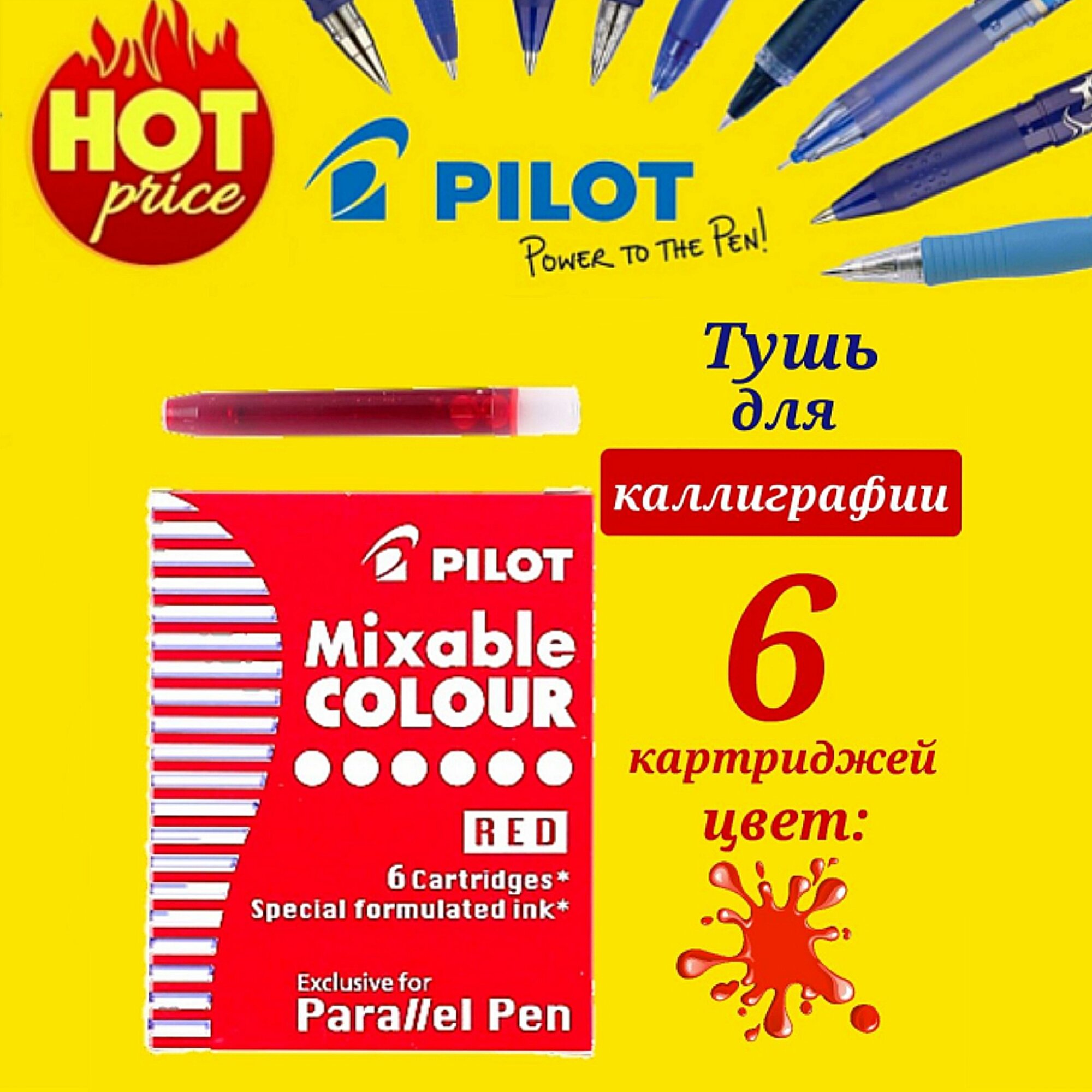 Набор картриджей с тушью для перьевой ручки, Pilot Mixable Colour (высшее качество чернил), красные, 6шт