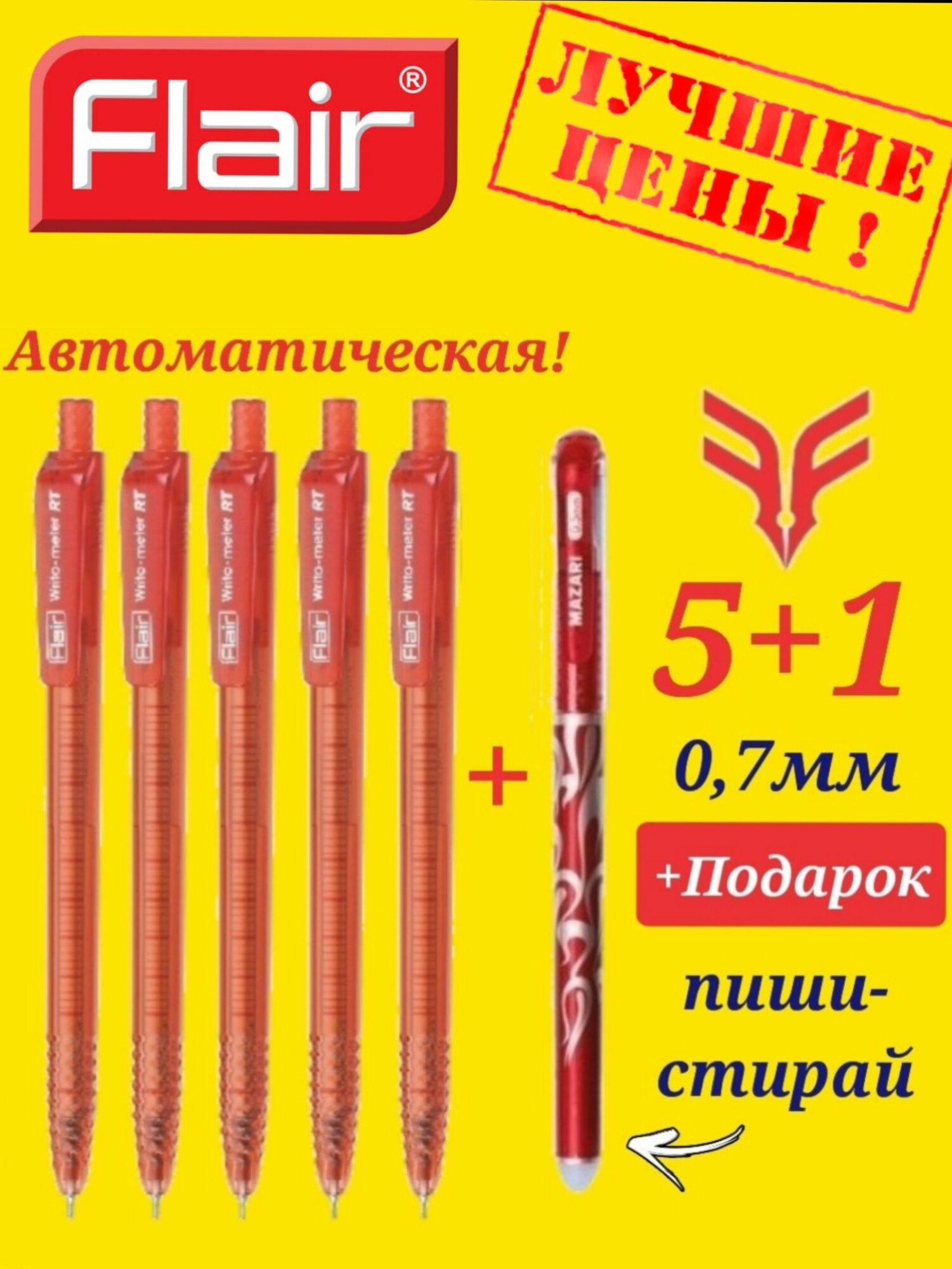 Ручка шариковая Flair "Writo-meter" автомат (10 км), 0,7 мм, красная ( 5 шт. ) + подарок ручка стираемая "Магия"