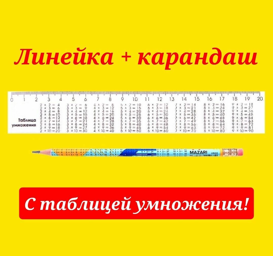 Линейка со справочным материалом "Таблица умножения", пластиковая + Подарок карандаш с таблицей умножения