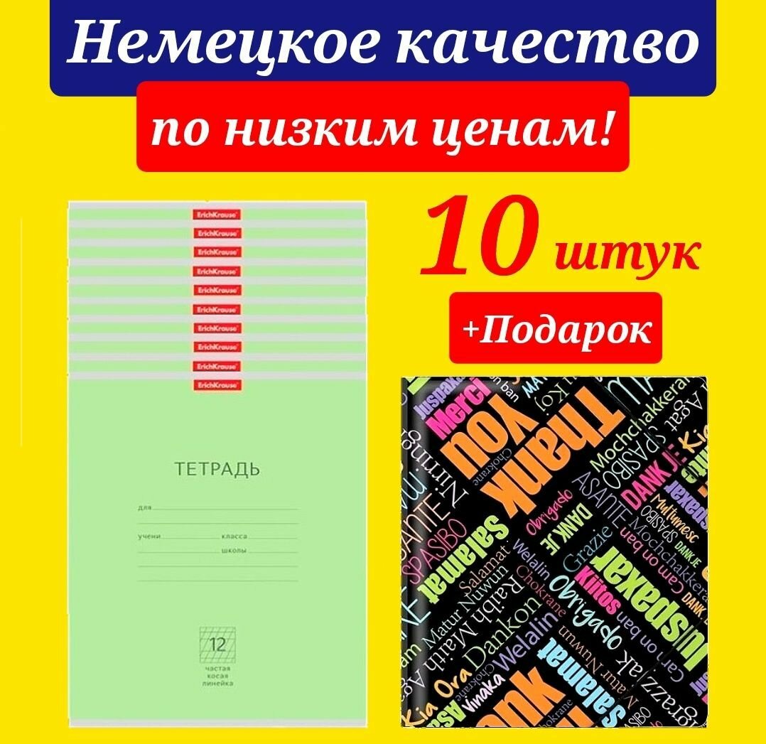 Тетрадь 12 листов в частую косую линию Erich Krause 10 штук зеленая + Подарок пластиковая папка для тетрадей на резинке А5 "Цветные буквы" Erich Krause