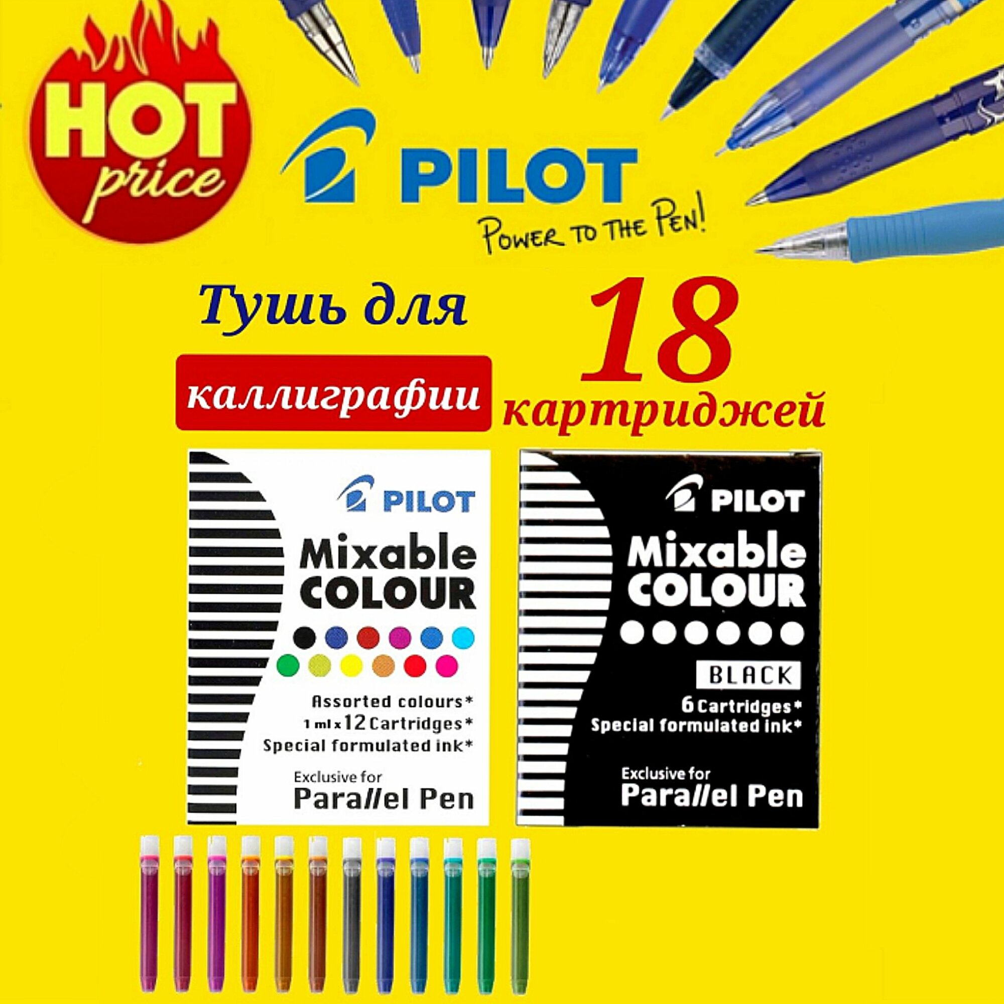 Набор картриджей с тушью для перьевой ручки, Pilot Mixable Colour (высшее качество чернил), черные и цветные (2 уп.)