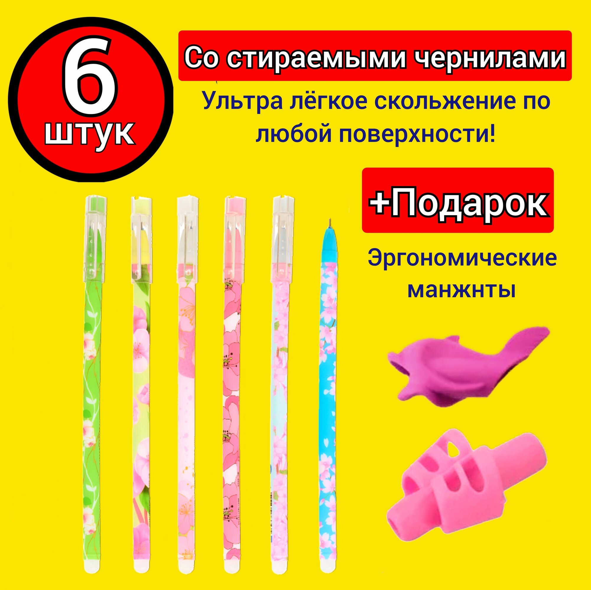 Ручка пиши-стирай "сакура", синяя (6 шт.) + Подарок манжеты-корректоры "Дельфин" и "Анатомический треугольник"