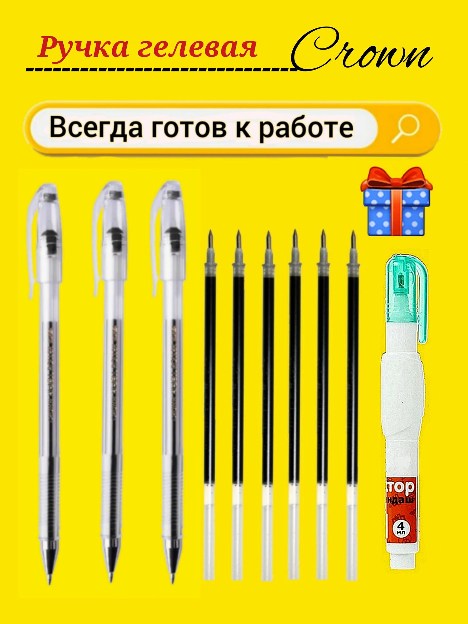 Ручка гелевая Crown "Hi-Jell" черная, 0,5мм ( 3 шт. ) и стержень к ней ( 6 шт. ) + Подарок корректор-ручка