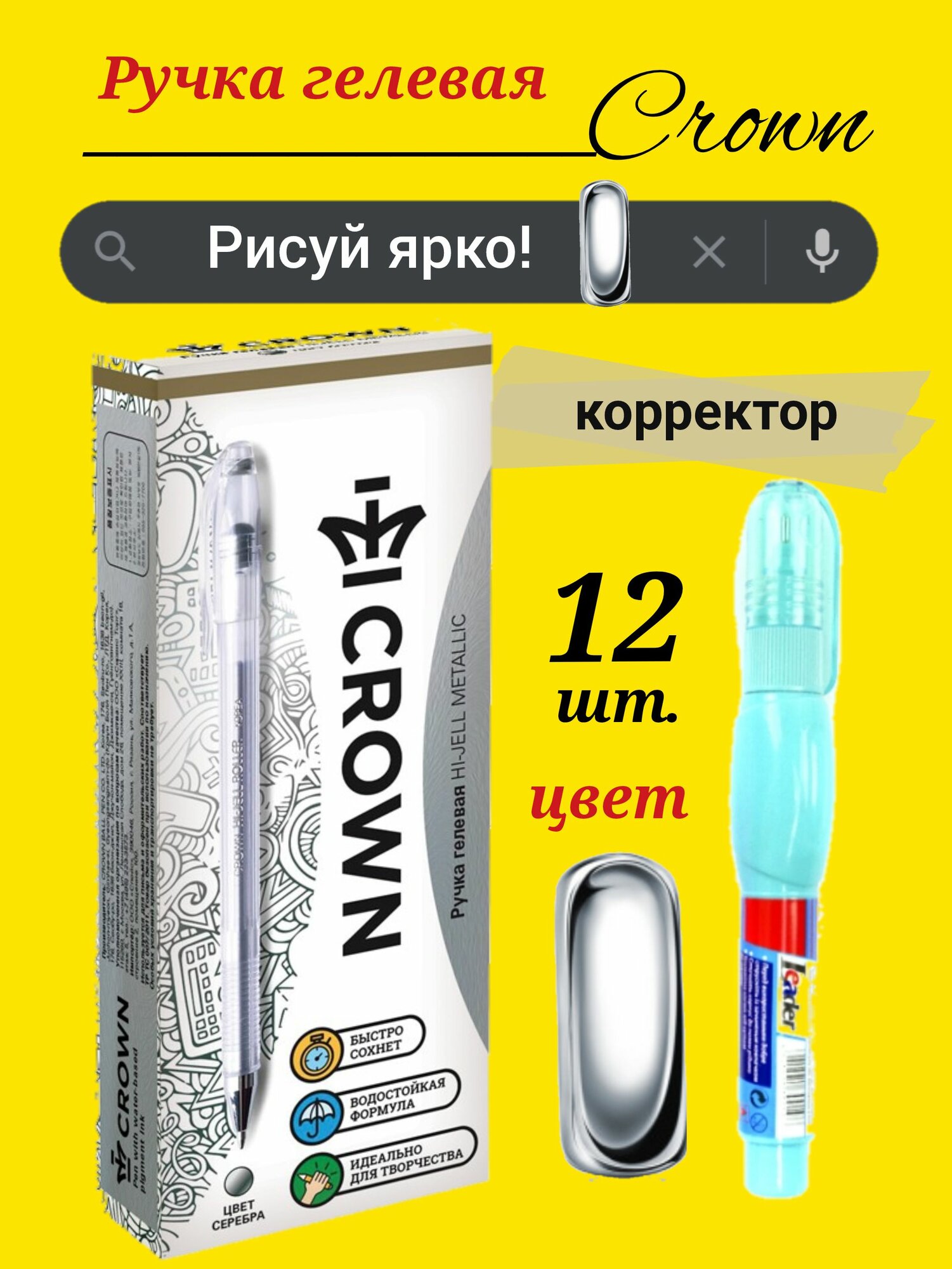 Ручка гелевая Crown "Hi-Jell Metallic" серебро металлик, 0,7мм ( 12 шт. ) + подарок корректор-ручка.