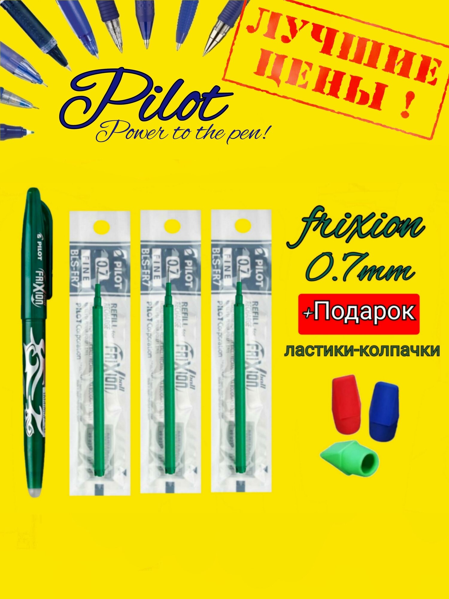 Набор ручка Pilot Frixion зеленая 0.7 мм, со стираемыми чернилами + 3 стержня + подарок ластик-колпачок 3 шт.