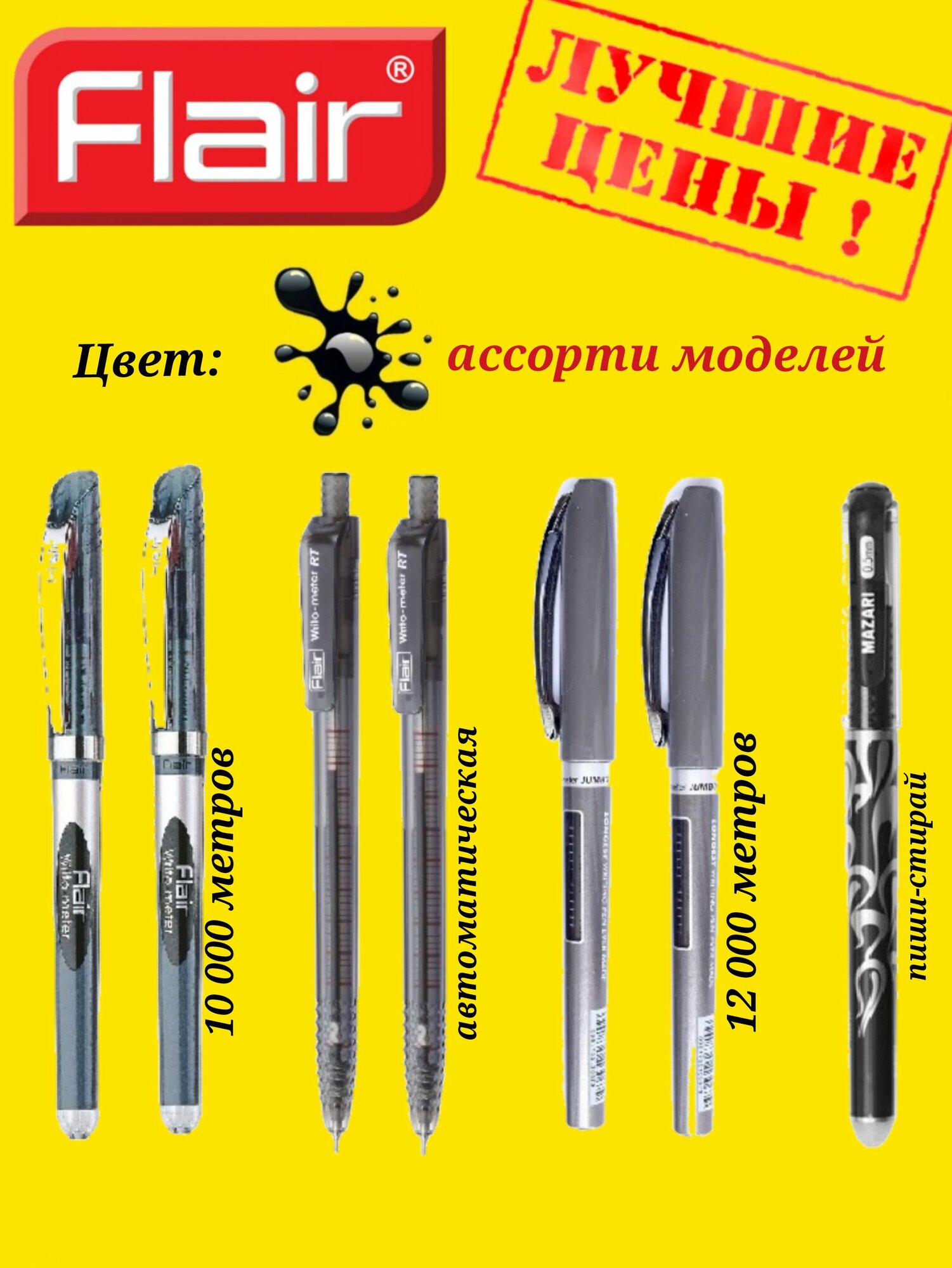 Ручка шариковая Flair "Writo-meter" (10 км) -2 шт,+ Flair автомат - 2 шт, + "JUMBO" (12,5 км) - 2 шт.(цвет чернил: черный) + Подарок ручка Магия