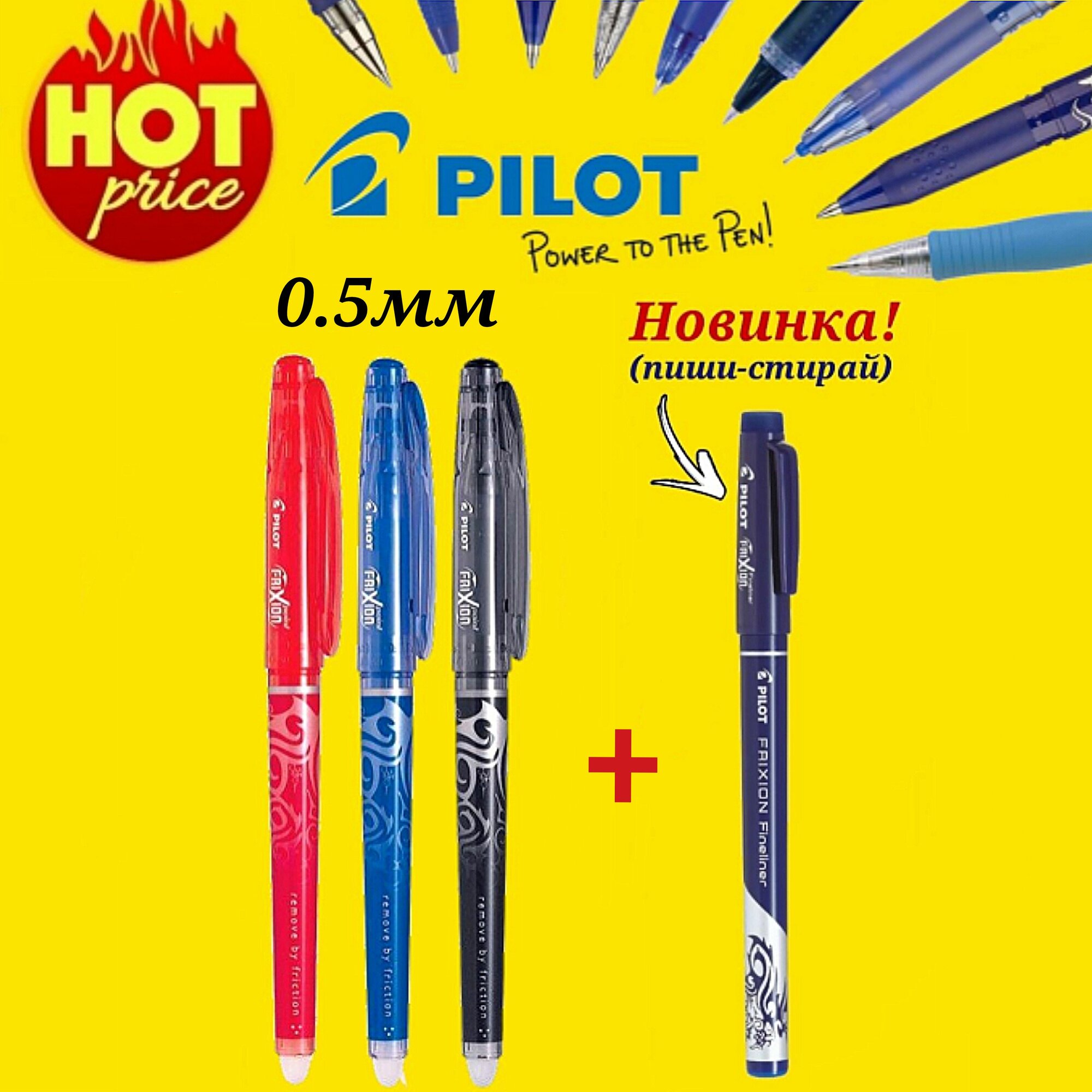 Ручка стираемая Pilot Frixion 0.5 (синяя, красная, черная) + подарок новинка! Ручка пиши-стирай FRIXION Fineliner, цвет чернил синий