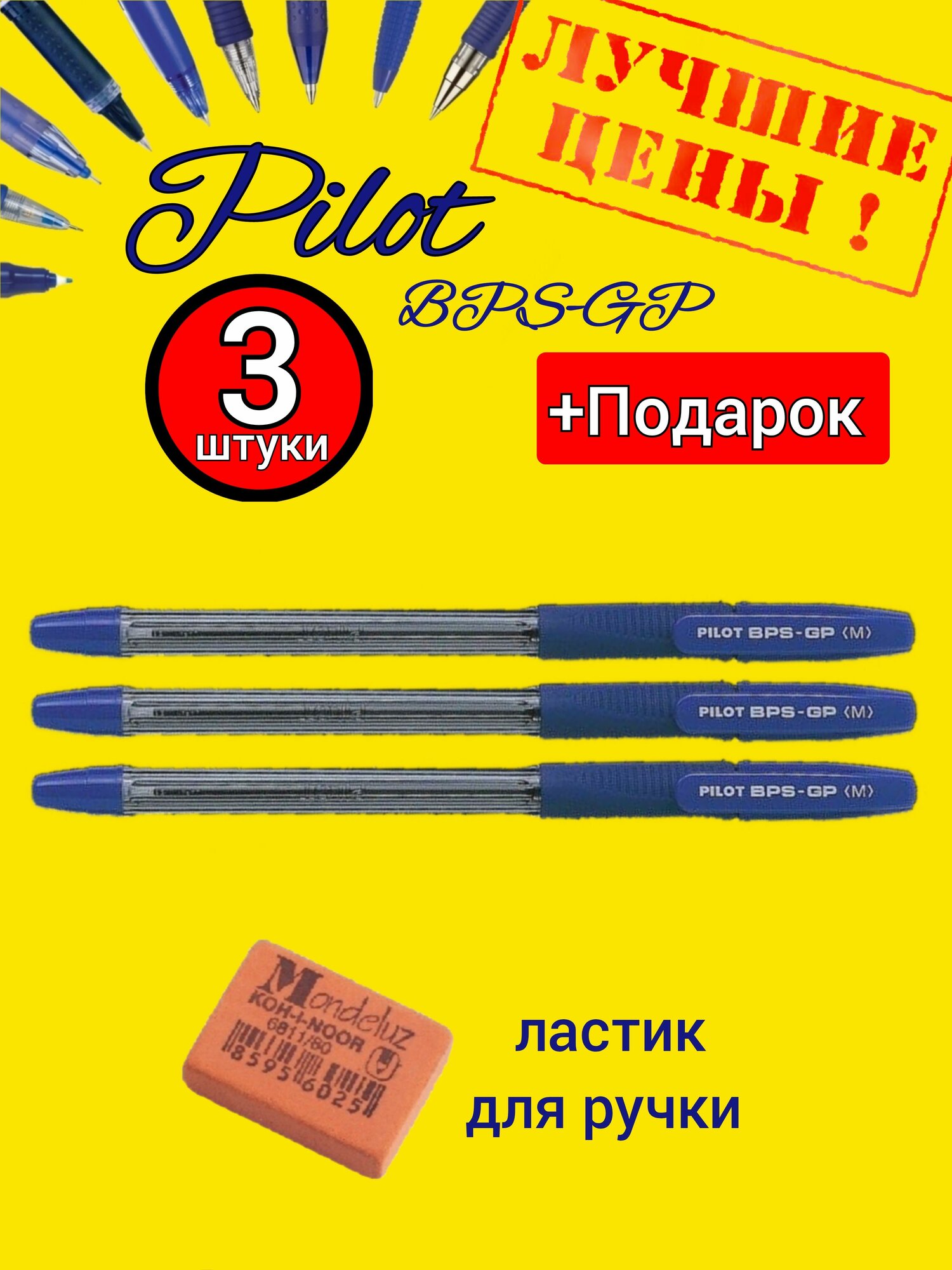Ручки шариковые PILOT BPS-GP-ML, синяя, 1,0мм (комплект из 3 шт.) + подарок ластик для ручки Koh-I-Noor "Mondeluz" 80, прямоугольный