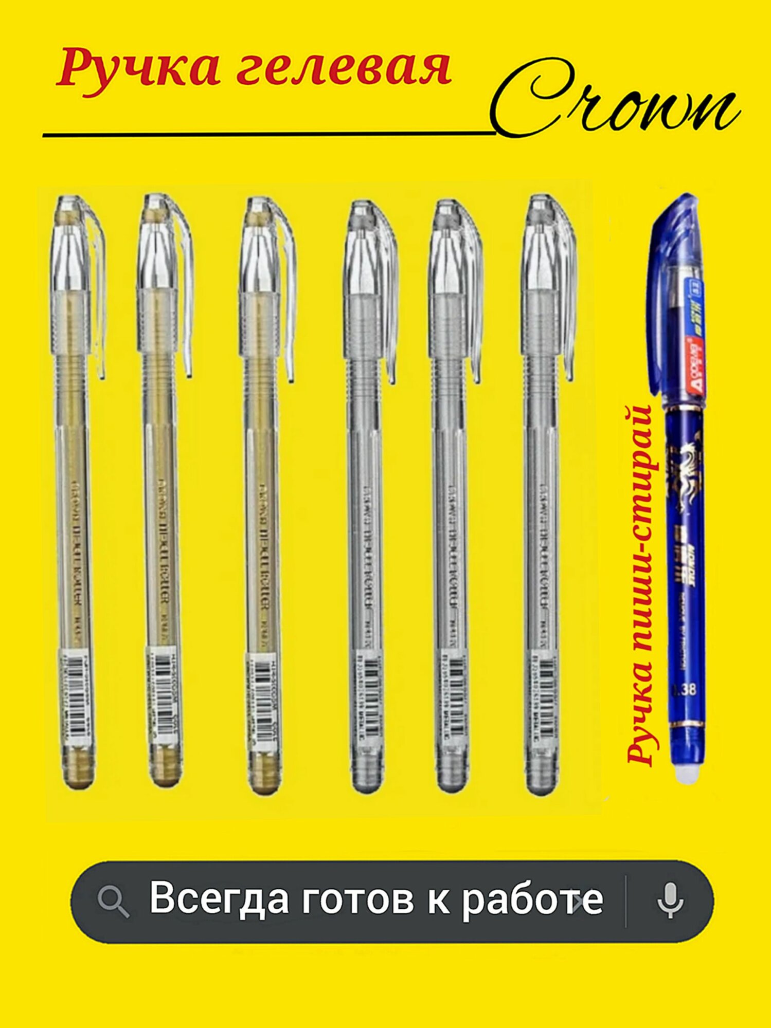 Ручка гелевая Crown "Hi-Jell Metallic" ( Серебро - 3 шт, Золото - 3 шт. ) + Подарок ручка стираемая "Магия"