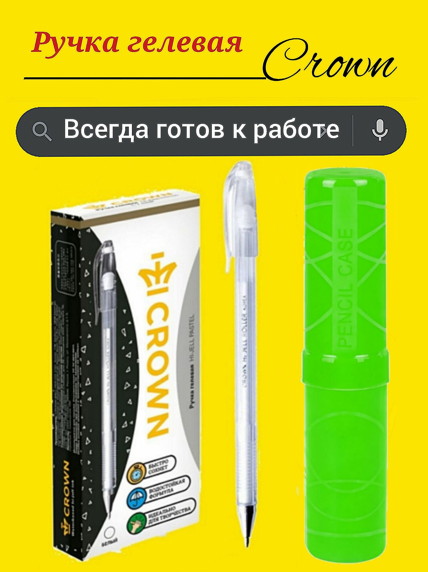 Ручка гелевая Crown "Hi-Jell Pastel" пастель белая, 0,8мм ( 6 шт. ) + Подарок пенал-органайзер.