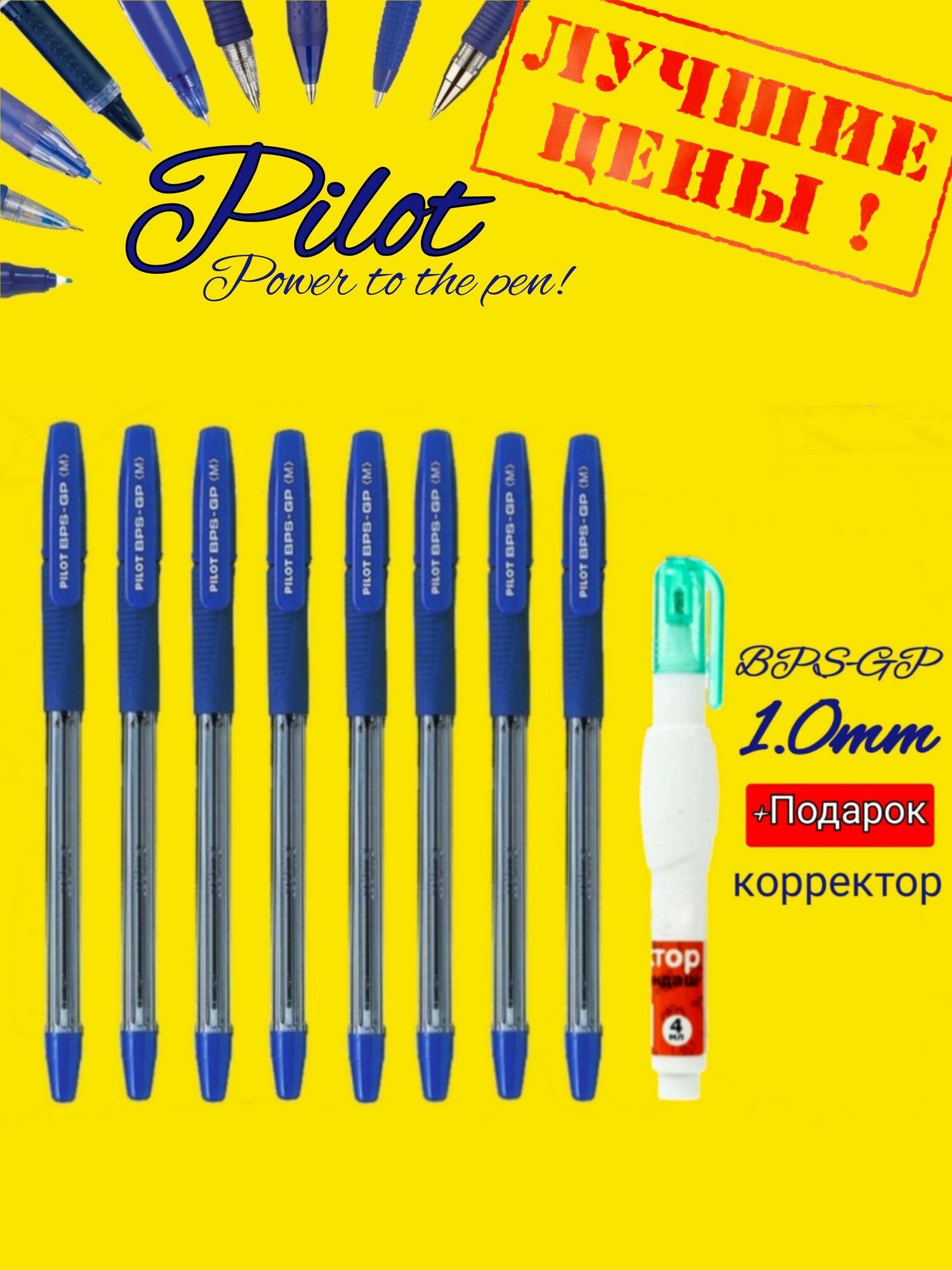 Ручка шариковая Pilot BPS-GP, 1,0 мм. синяя 8 шт. + подарок корректор-ручка