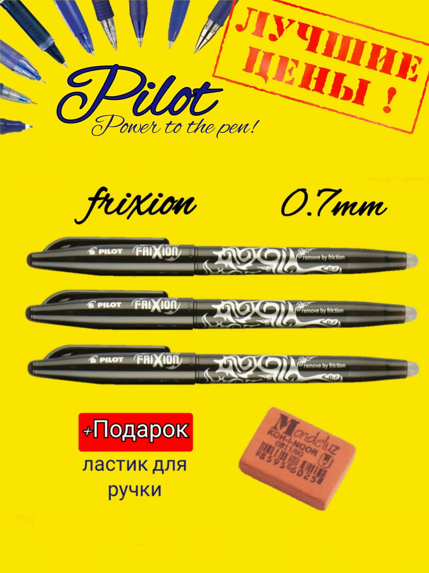 Ручка Pilot Frixion черная 0.7 мм со стираемыми чернилами ( 3 шт. ) + подарок ластик для ручки