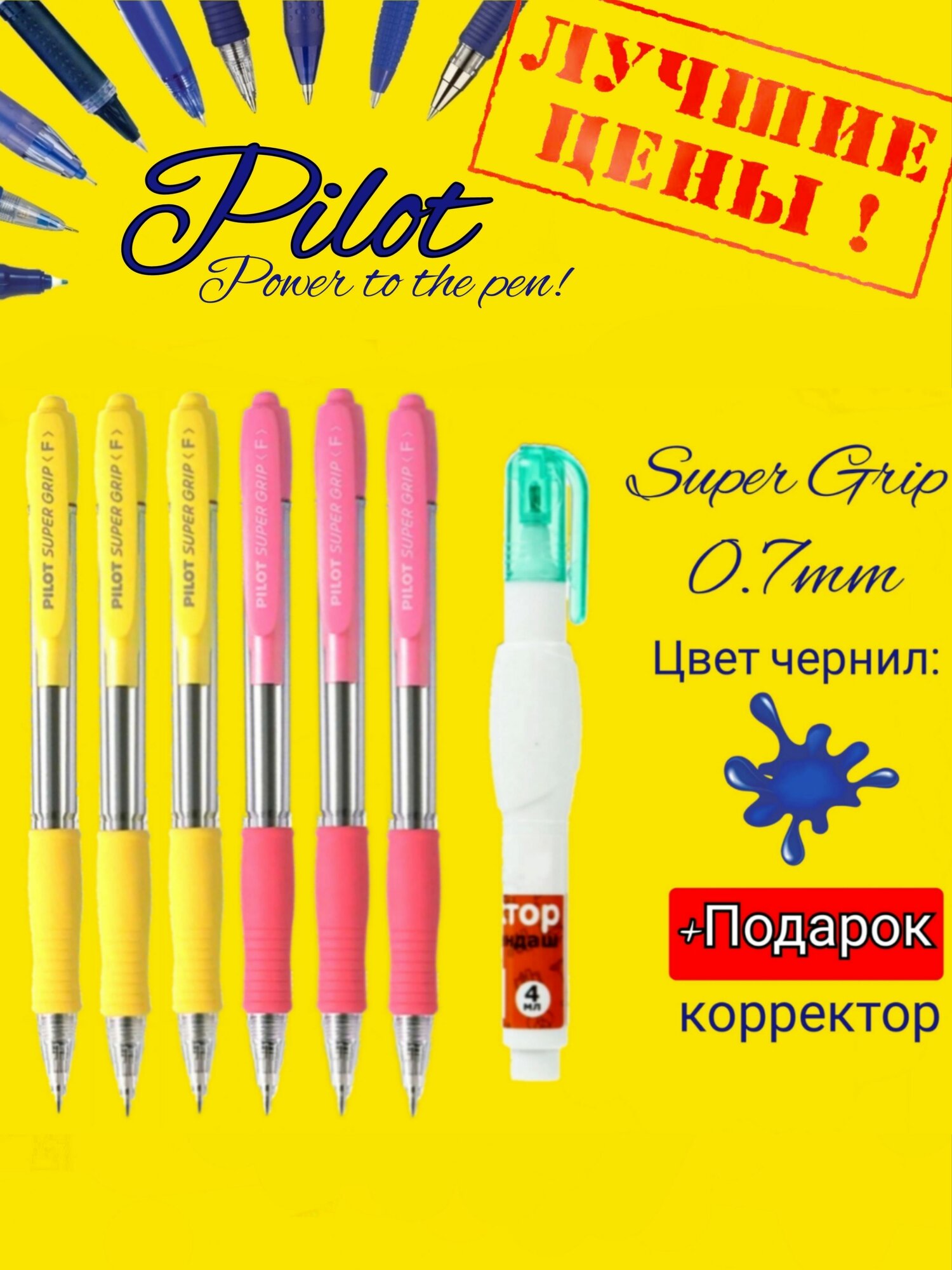 Ручка PILOT Super Grip F (0.7 мм), шариковая автоматическая, синие чернила, корпу: Розовый ( 3 шт. ), Желтый (3шт.) + Подарок ластик для ручки Koh-I-Noor "Mondeluz" 80, прямоугольный