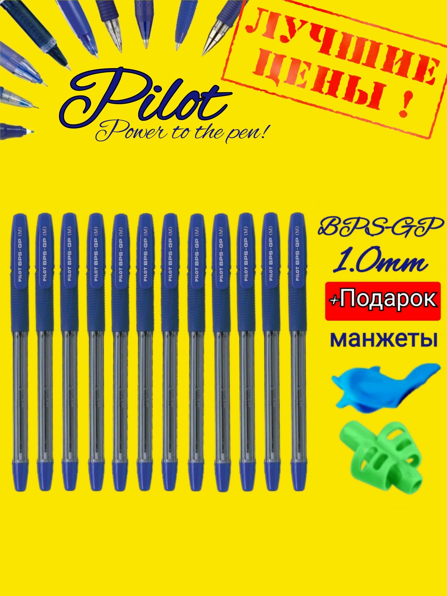 Ручки шариковые PILOT BPS-GP-ML, синяя, 1,0мм (комплект из 12 шт.) + подарок набор насадок для коррекции почерка