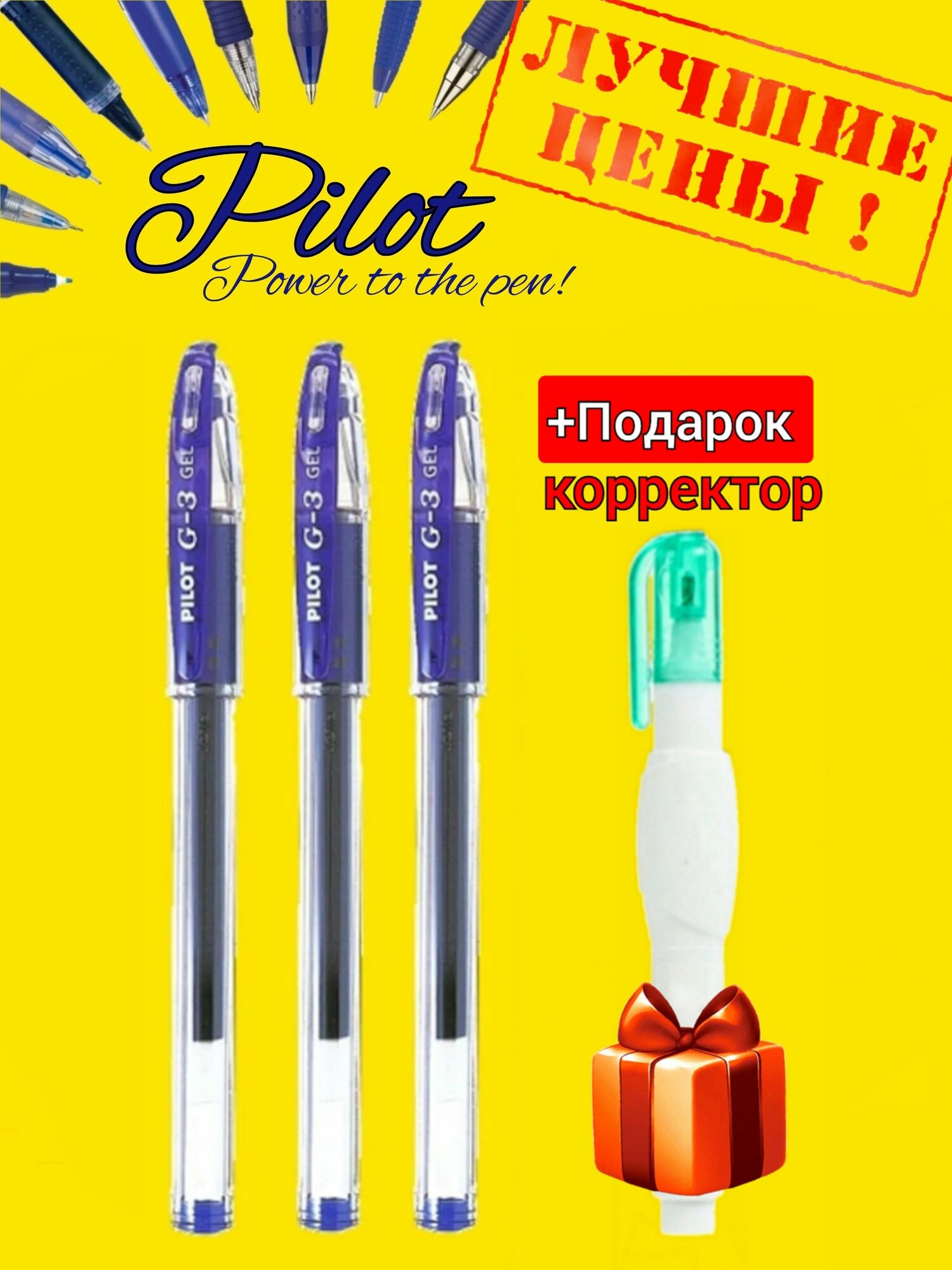 Ручка Pilot G3 0.38мм. Синяя ( 3 шт. ) + Подарок корректор-ручка