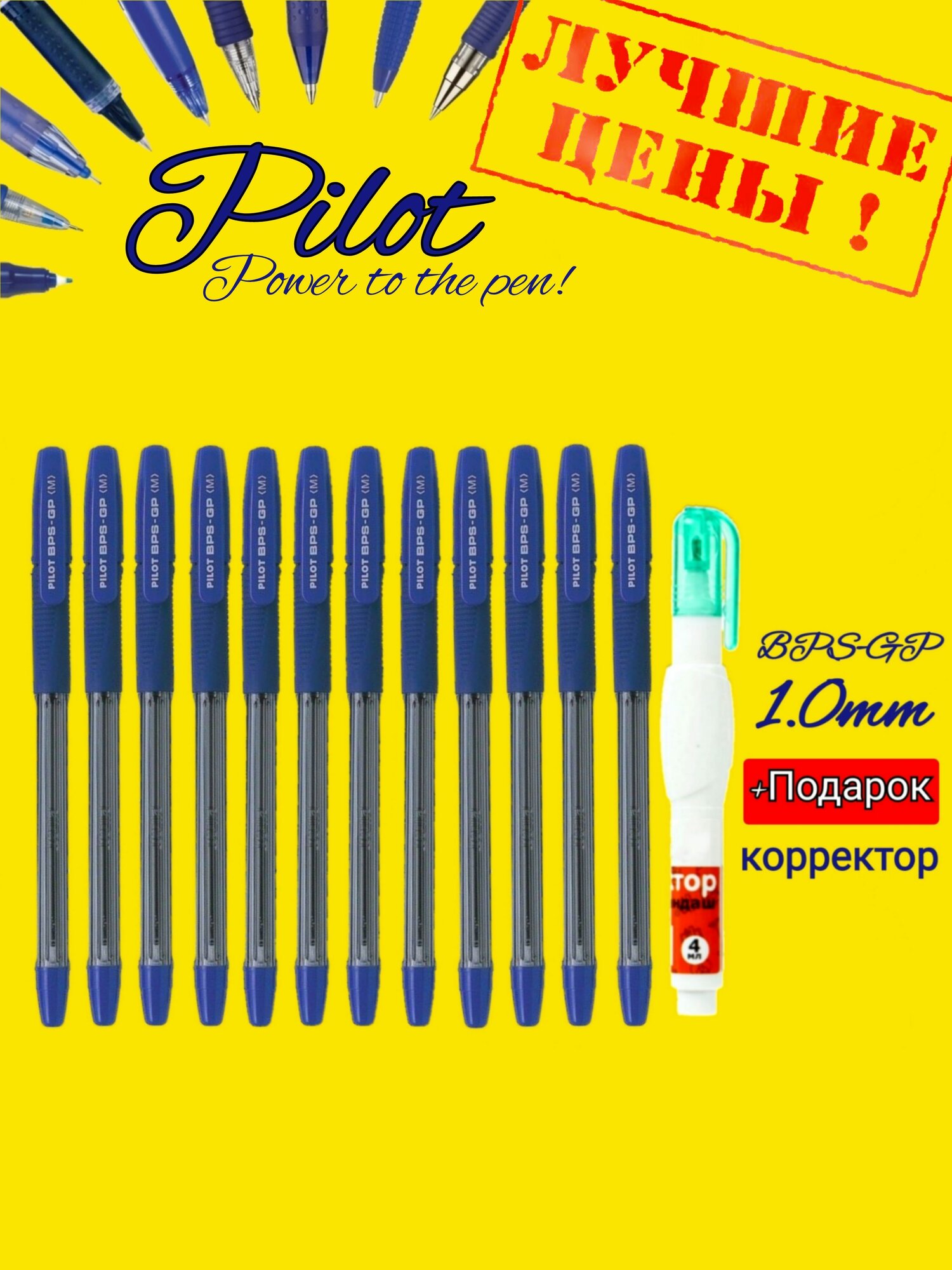 Набор шариковых ручек Pilot BPS-GP-Medium, цвет чернил: синий, 12 шт +Подарок корректор-ручка