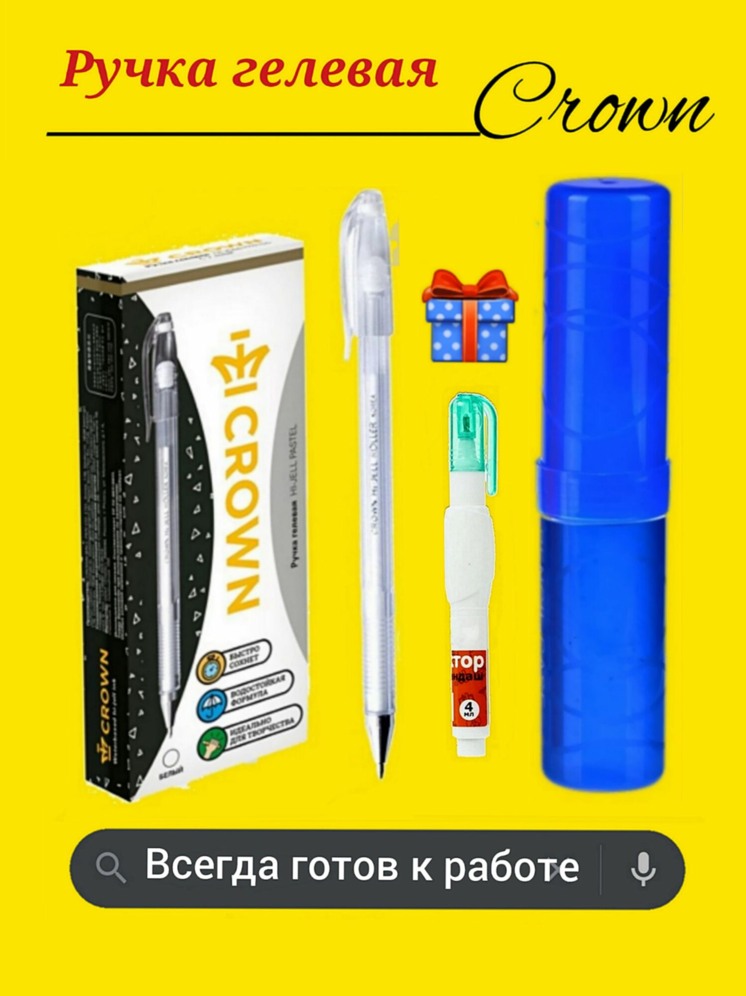 Ручка гелевая Crown "Hi-Jell Pastel" пастель белая, 0,8 мм 12шт. + Подарок корректор и пенал.