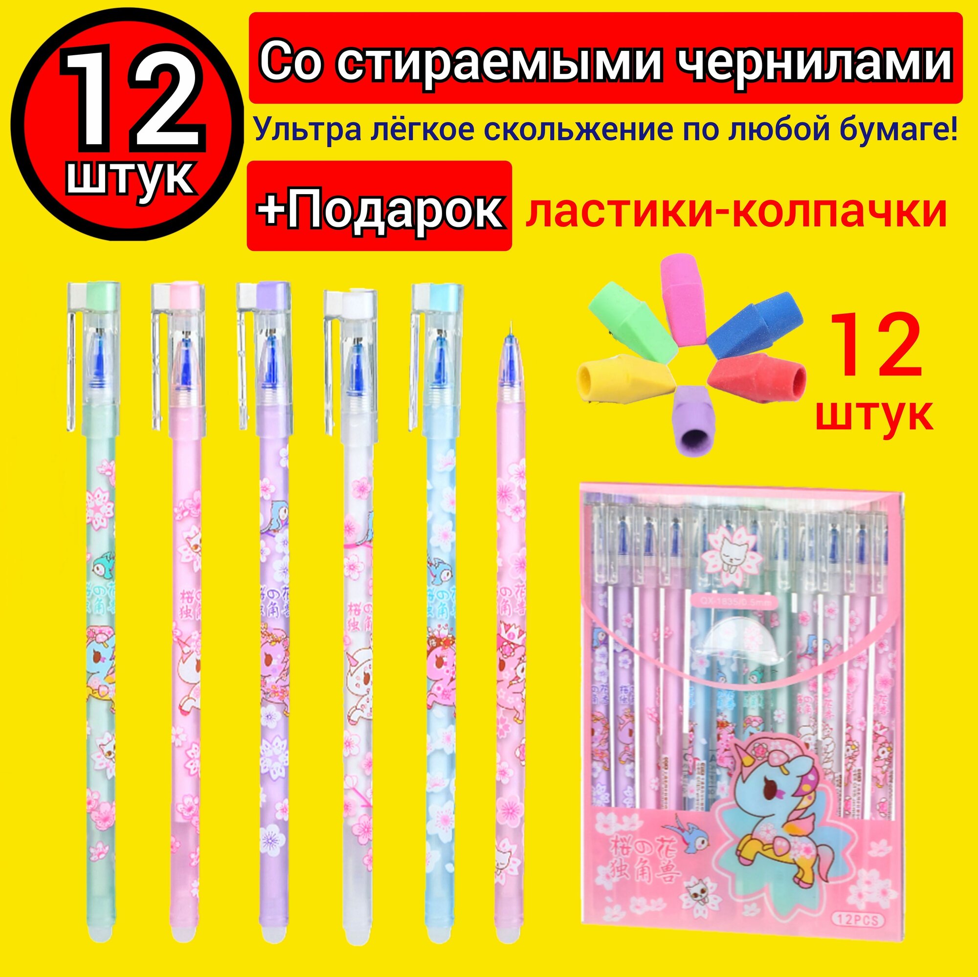 Ручка пиши-стирай "пони", синяя (12 шт.) + Подарок ластики-колпачки (12шт.)